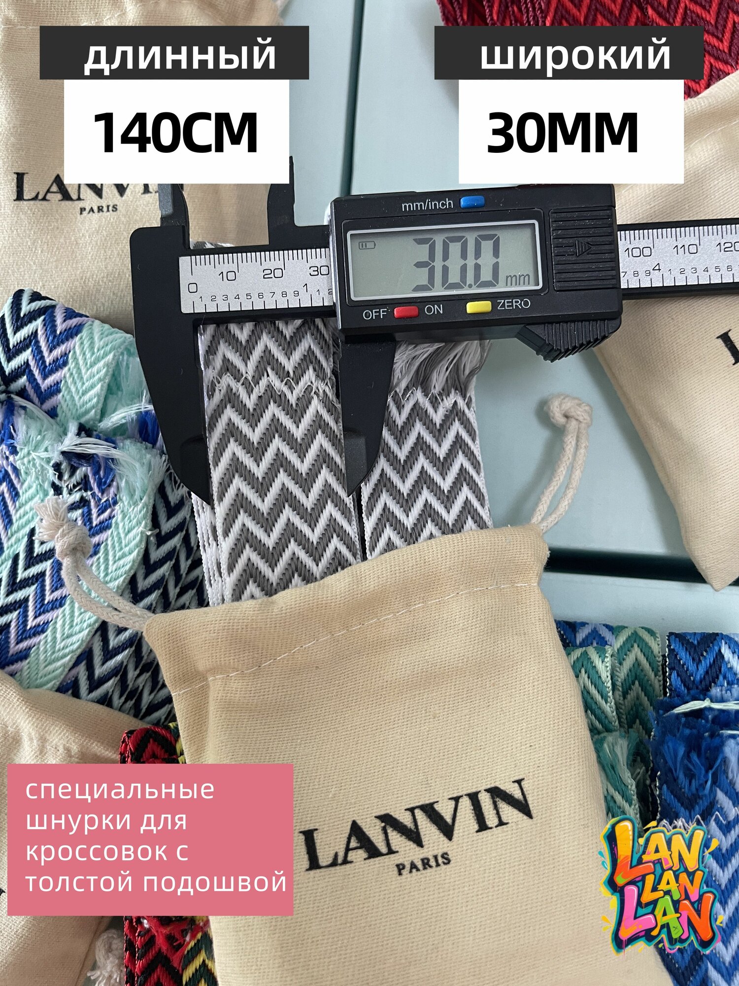 Шнурки Lanvin серо-белые 130 см 30 мм для кедов, спортивных и повседневных моделей — обновляют внешний вид обуви