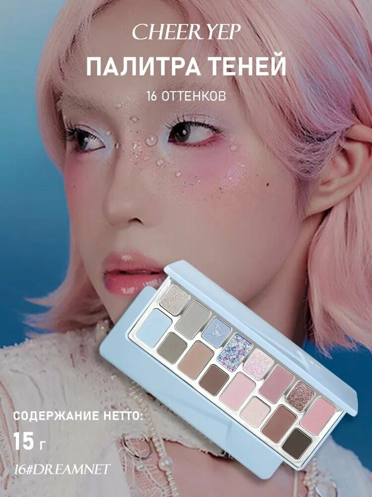 Палитра теней для век CHEERYEP (QIANYAN) Natural Star Eye - 16#Dreamnet