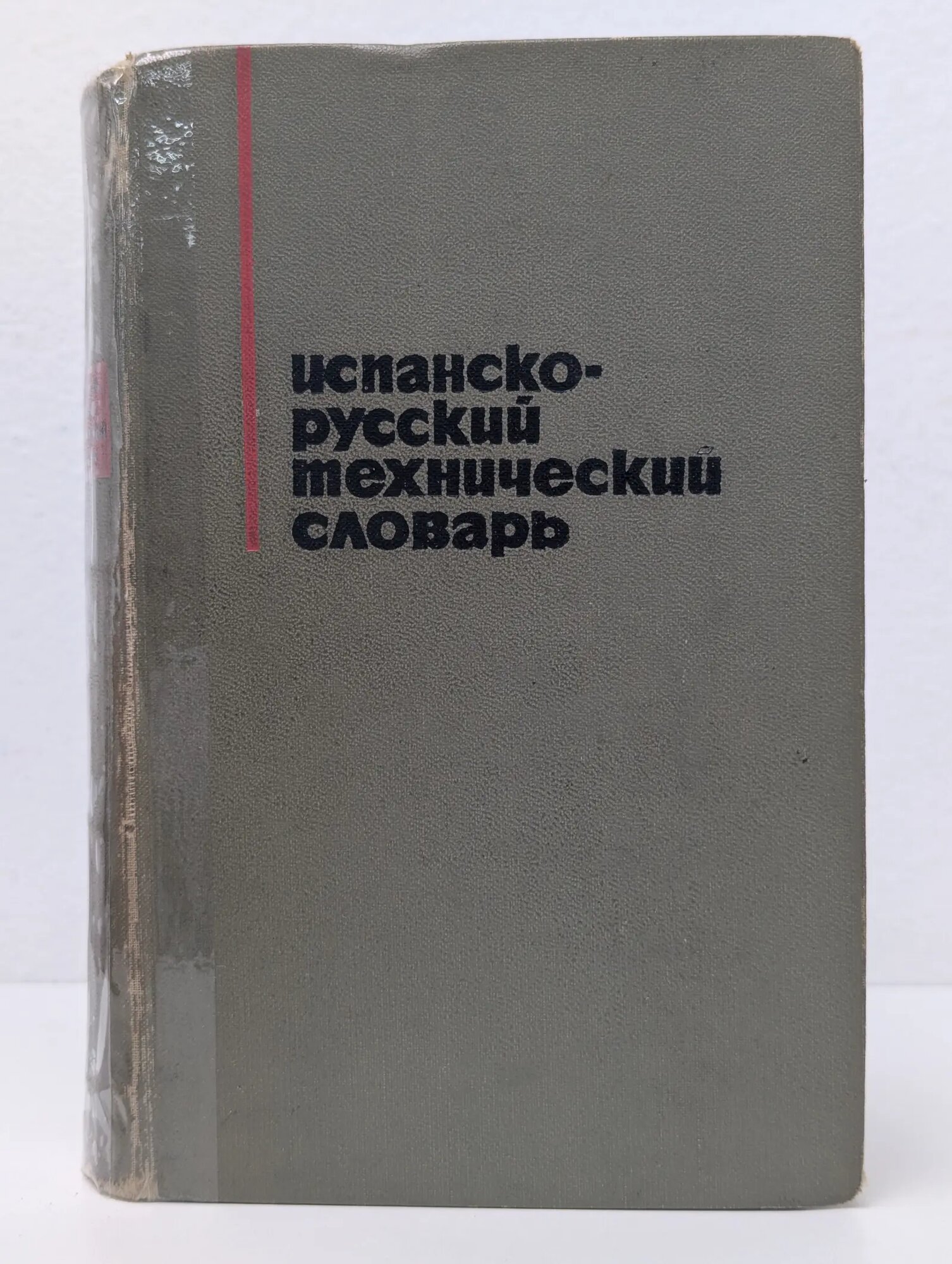 Испанско-русский технический словарь Карпов Давид Валерьевач 1966