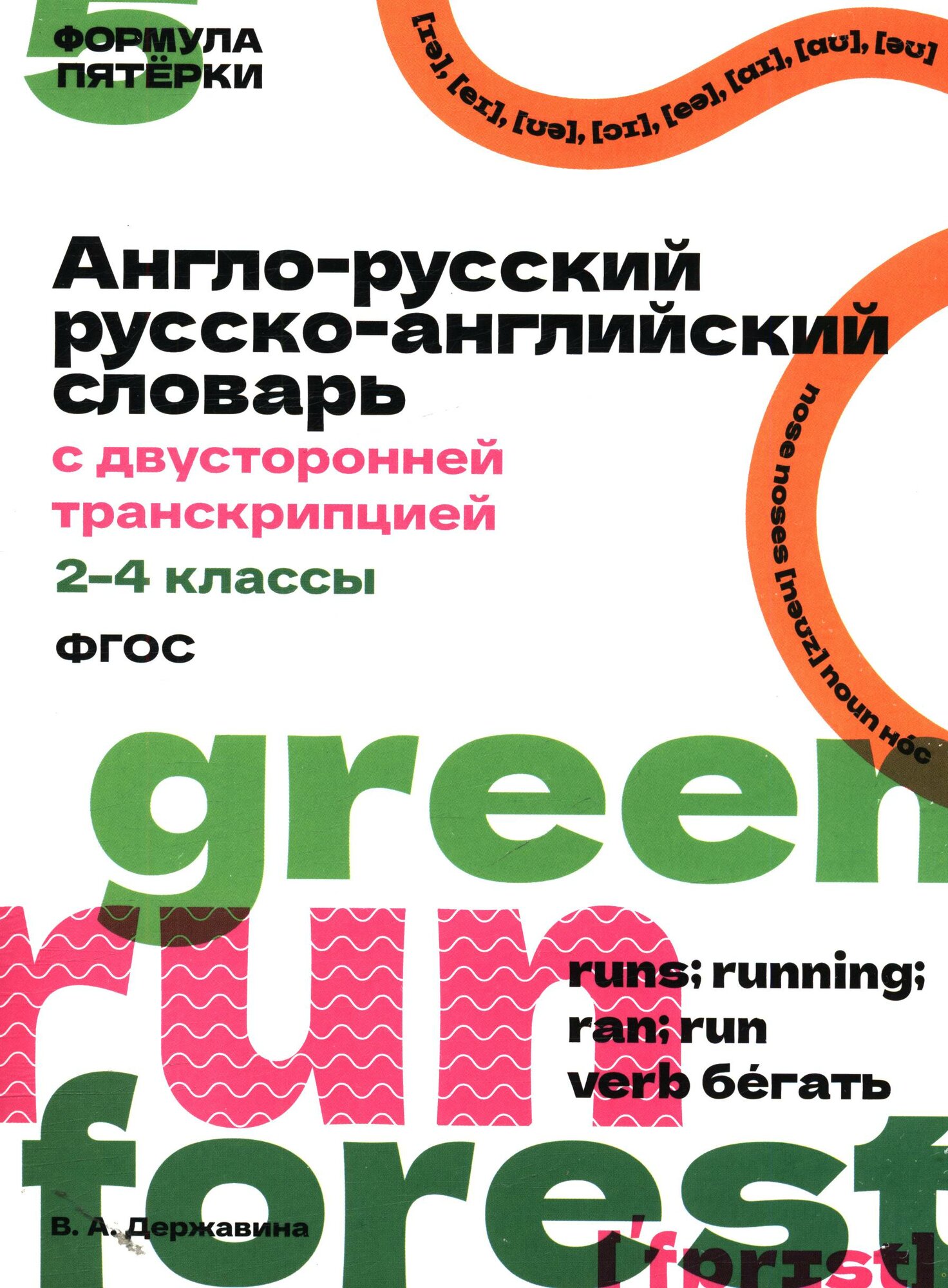 Англо-русский русско-английский словарь с двусторонней транскрипцией. 2 4 классы 2025