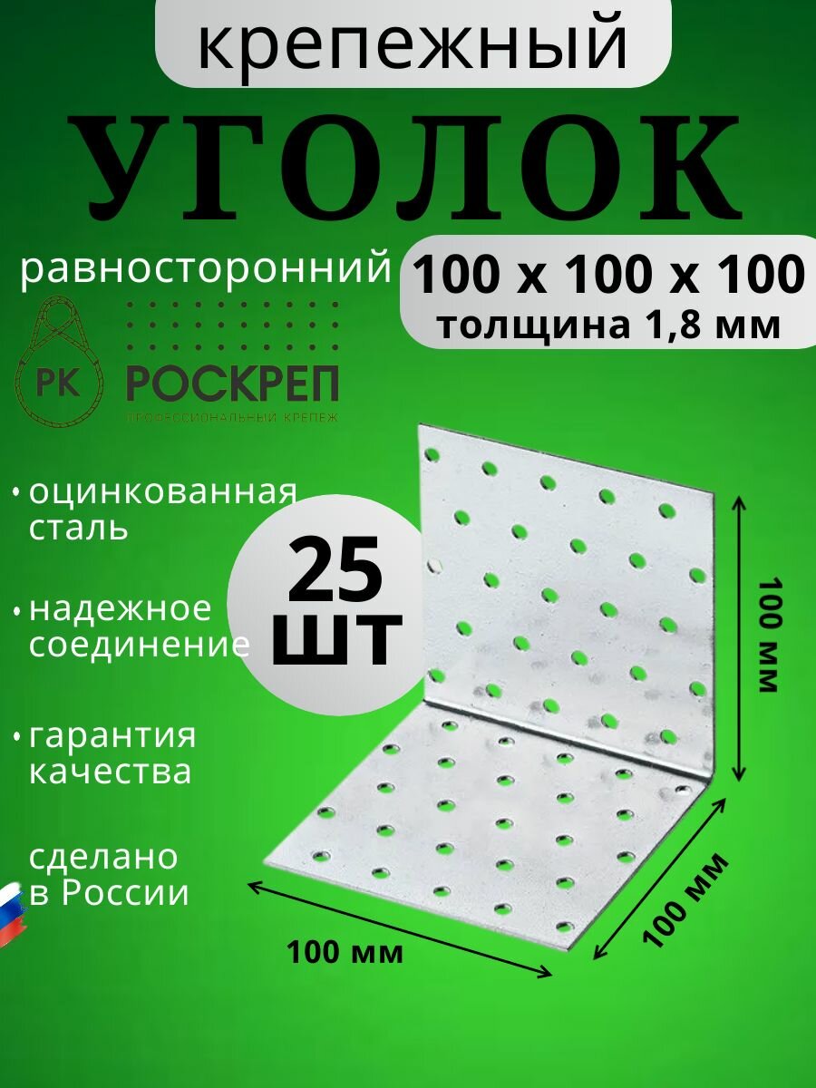 Уголок крепежный равносторонний 100 х 100 х 100 мм KUR, 25 шт.