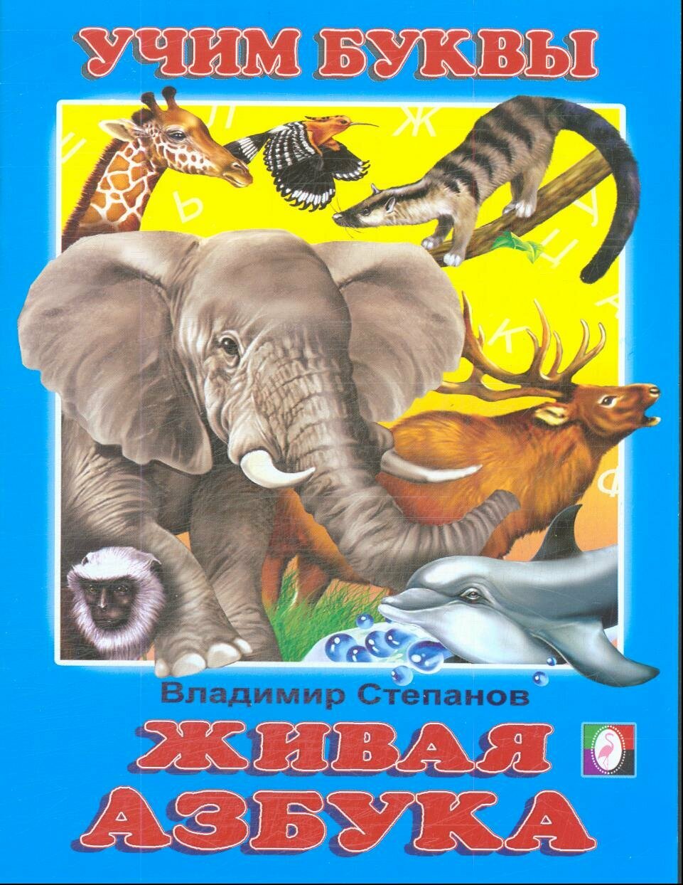 УчимБуквы Живая азбука (Степанов В. А.)
