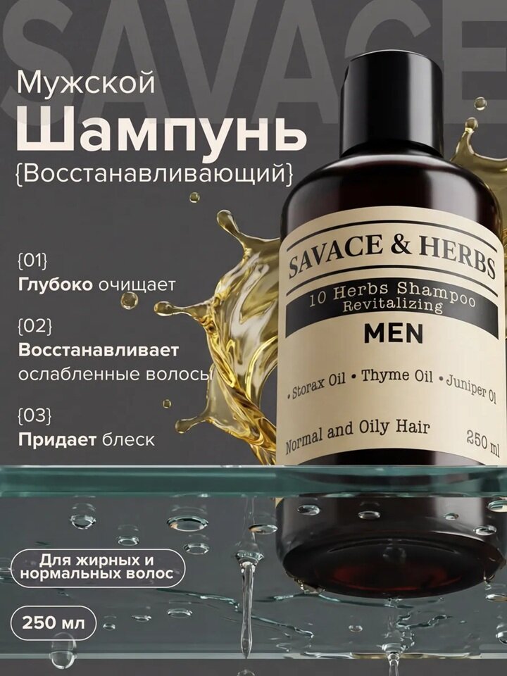 Шампунь для мужчин 10 трав, натуральный, восстанавливающий, SAVACE & HERBS 250мл