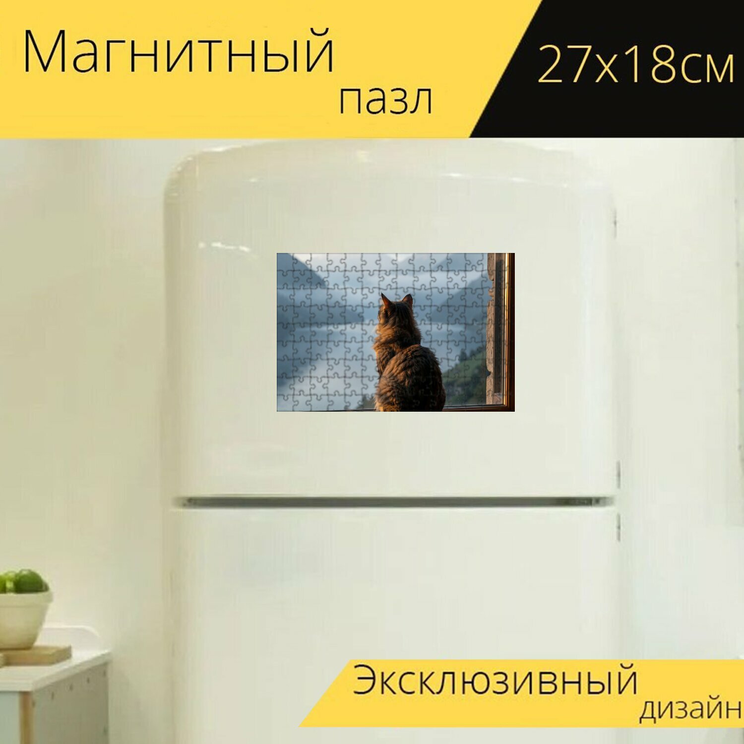 Магнитный пазл "Кошка у окна с видом на горы. Пушистый домашний питомец сидит на подоконнике и смотрит на туманный горный ландшафт с озером, мягкий." на холодильник 27 x 18 см.