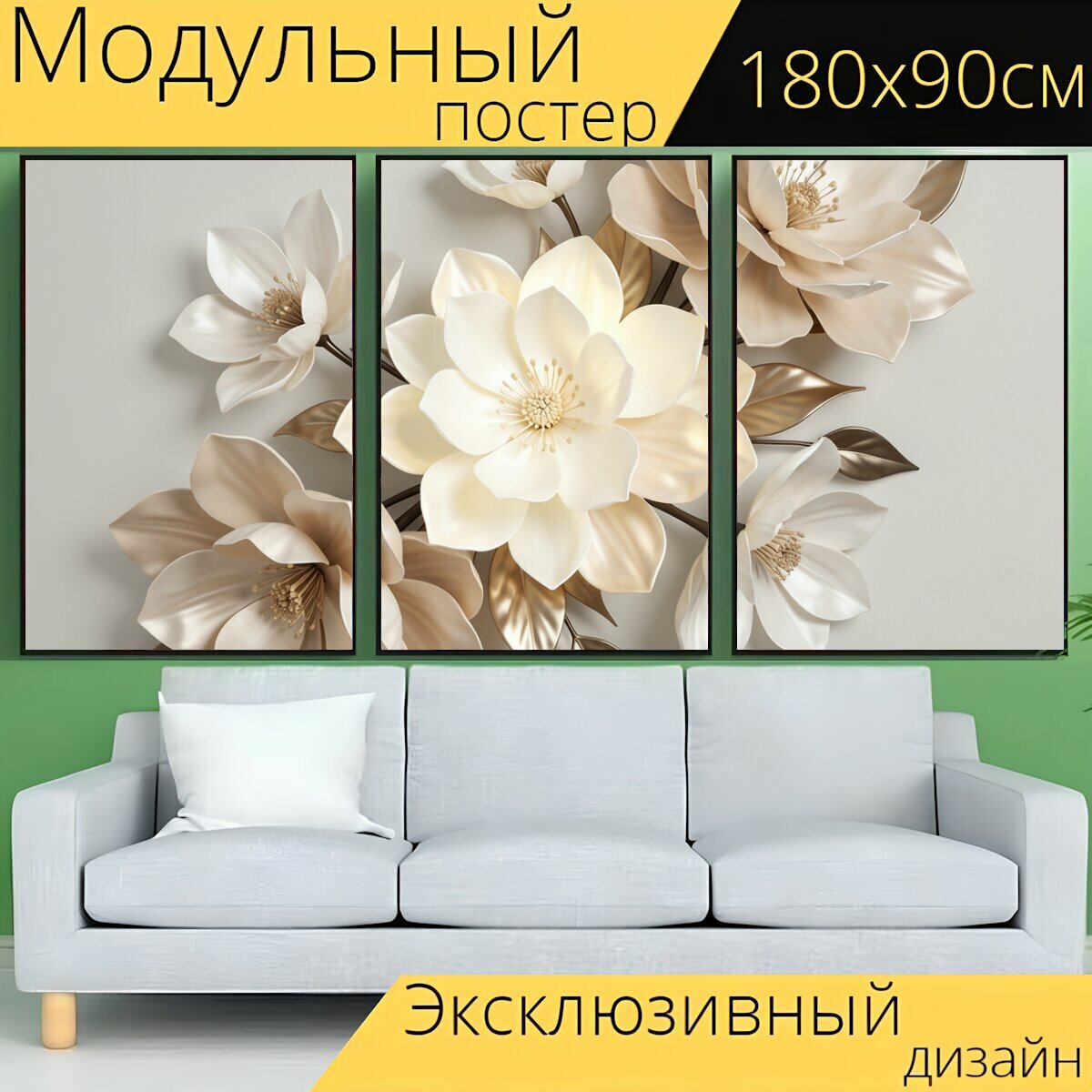 Модульный постер "Нежные цветы в бежевых тонах. Объемная флористическая композиция с крупными лепестками, золотистыми листьями и." 180 x 90 см. для интерьера на стену в тубусе