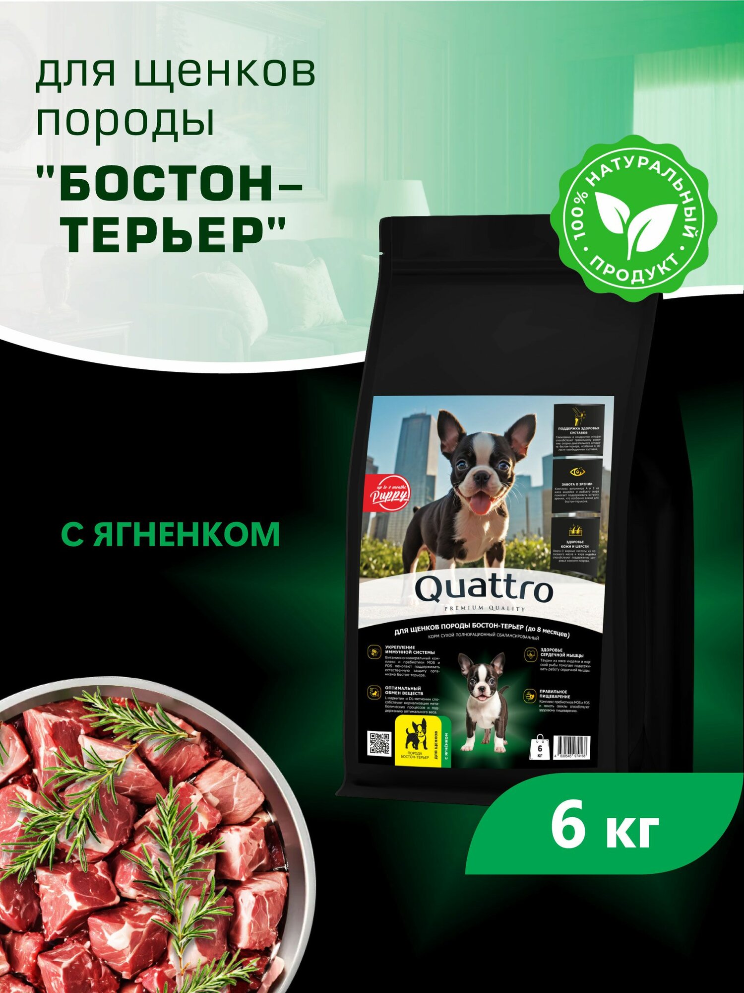 Quattro корм для щенков породы Бостон-терьер, с ягненком 6 кг