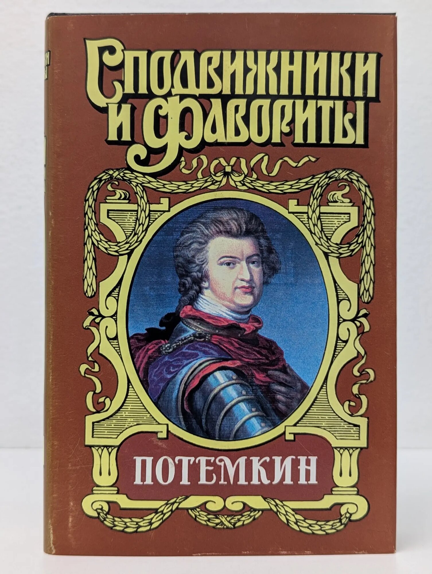 Сподвижники и фавориты. Потемкин. Князь Тавриды. Потемкин на Дунае Данилевский Григорий Петрович, Гейнце Николай Эдуардович 1996