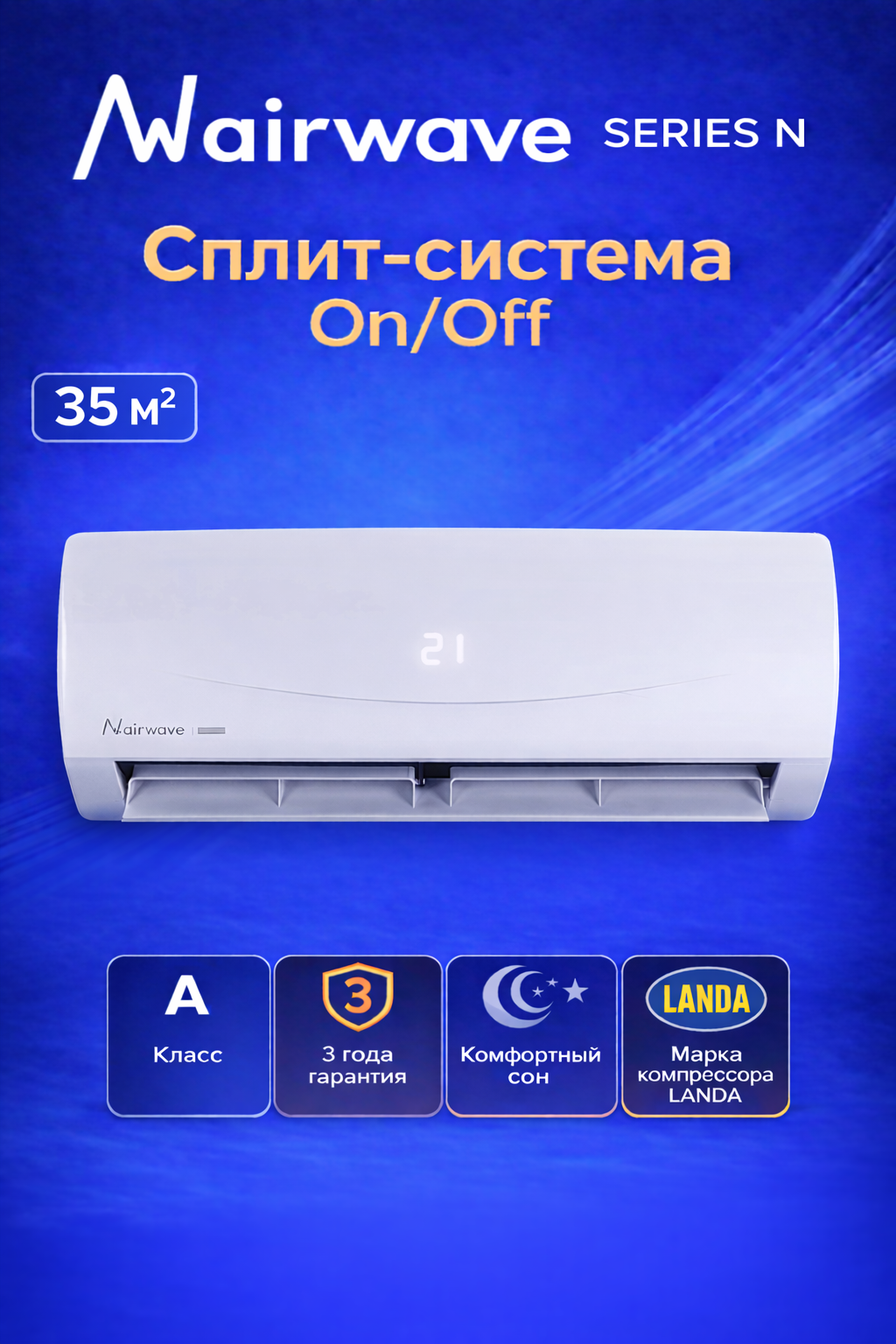 Кондиционер (Сплит-система) Airwave AWN12H, On/off, до 35 кв. м. пульт ДУ, охлаждение/нагрев, белый