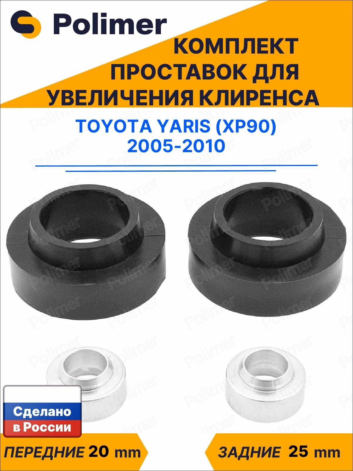 Комплект проставок увеличения клиренса TOYOTA YARIS (XP90) 2005-2010 - передние алюминий 20 мм, задние резина 25 мм