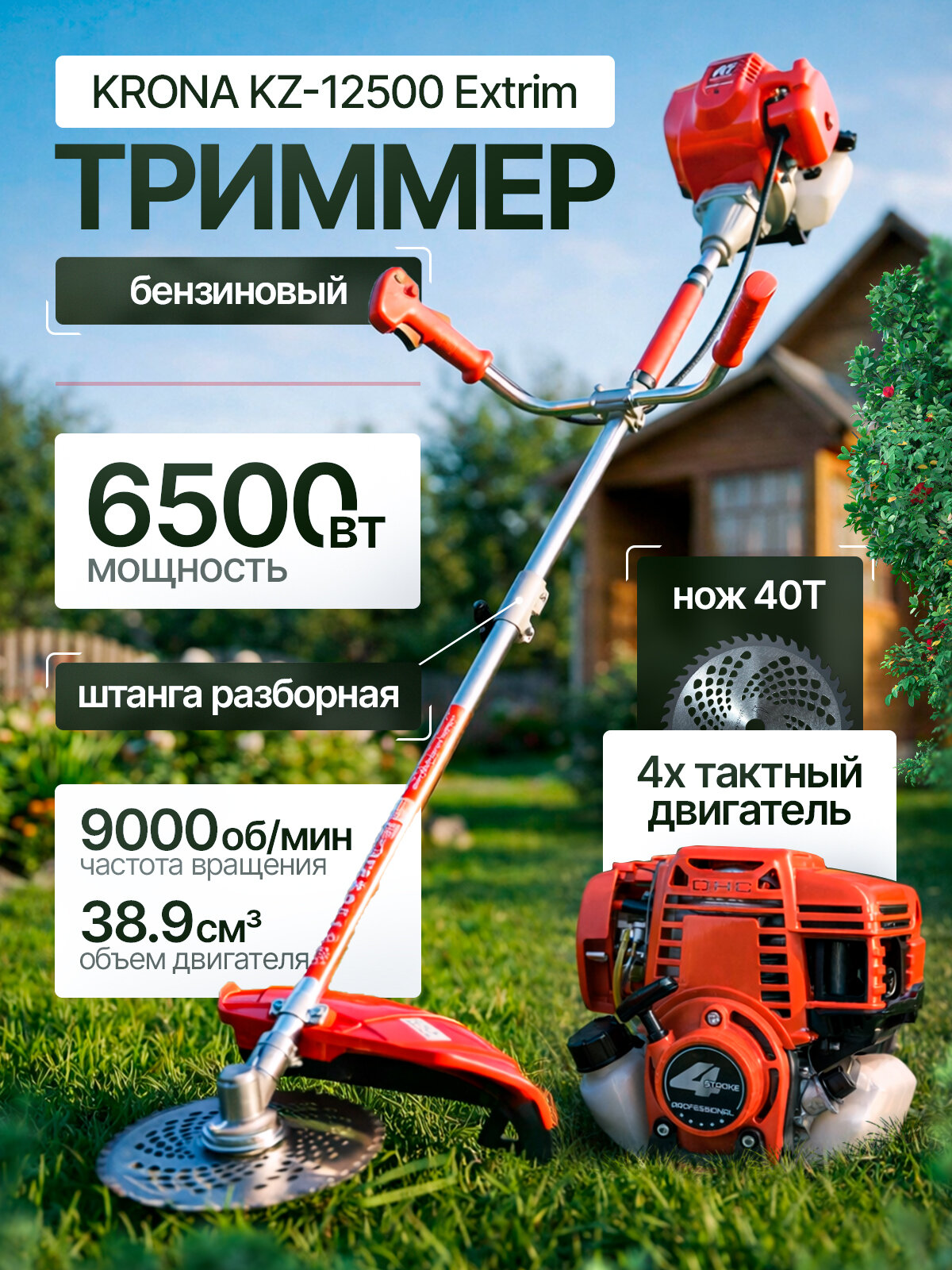 Триммер бензиновый Krona KZ-12500 Extrim 4-х тактный двигатель / Бензотриммер для сада и дачи