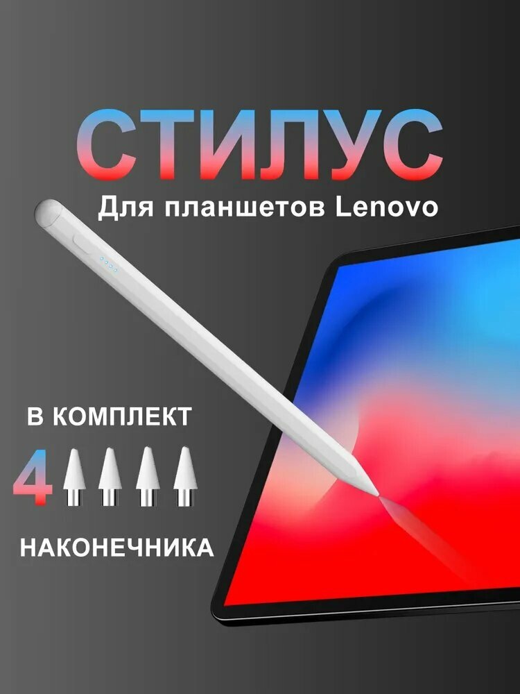 Стилус для всех планшетов Lenovo, для Xiaoxin Pad 11/12.1/11 Pro GT/Pro 12.7, Lenovo Legion Y700 4th/3rd, Lenovo Tab M11/M10/M9/M8, Lenovo Tab K12/K11/K10, Zhaoyang Pad K10/K12, белый