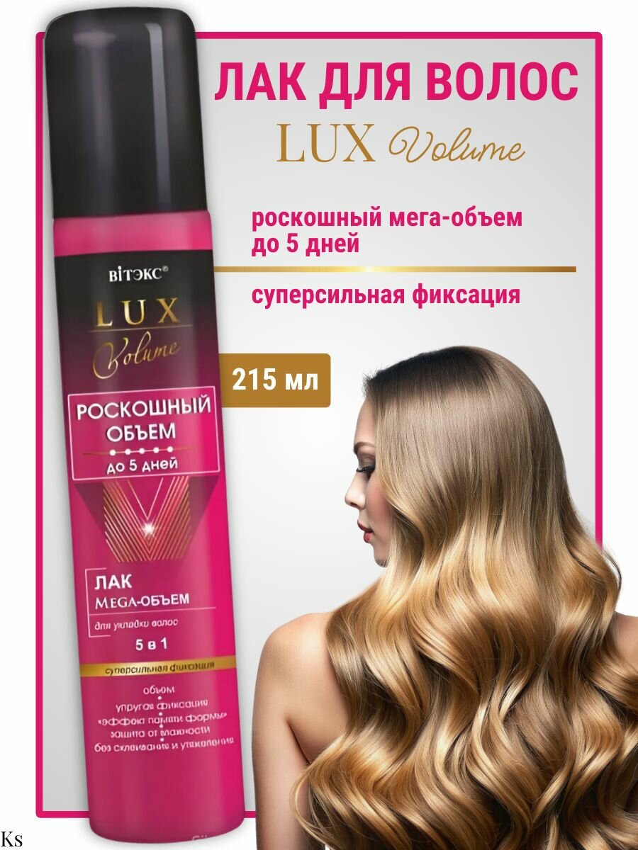 Витэкс LUX VOLUME Лак Mega-Объем до 5 дней для укладки волос Супер Сильной фиксации 5 в 1, 215 мл лак для волос супер фиксация объемная укладка длительная фиксация