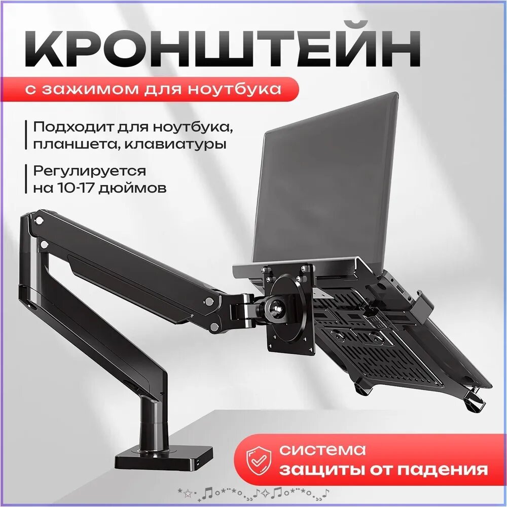 Кронштейн для монитора и ноутбука с зажимом для ноутбука, для экрана 10-17 дюймов, черный