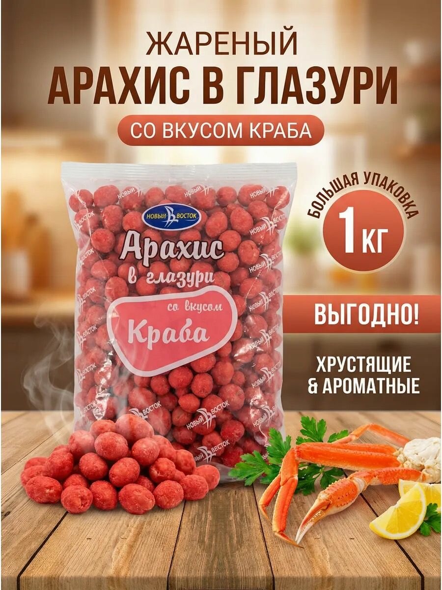 Жареный арахис в глазури со вкусом Краба, 1 кг.