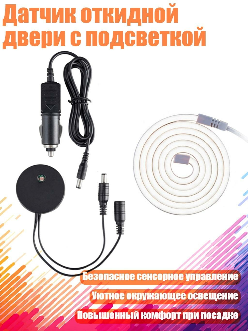 Датчик откидной двери с подсветкой, белый свет.