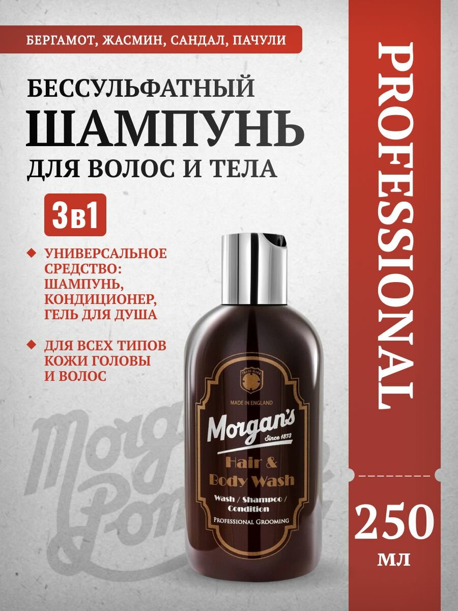 Бессульфатный шампунь для волос и тела Morgans Hair & Body Wash 250 мл