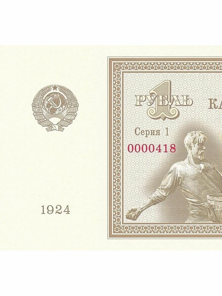 1 рубль золотом 1924 Казначейский Билет СССР копия