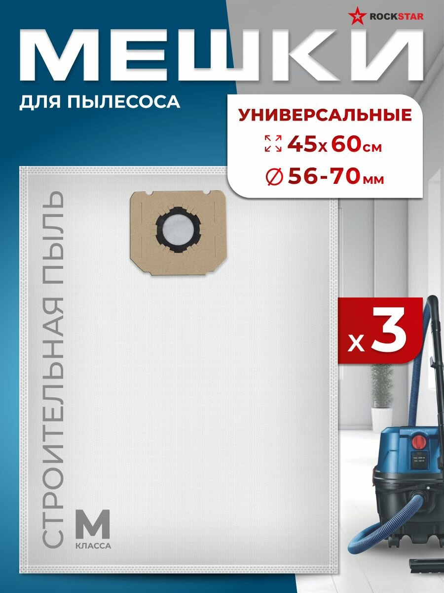 Универсальные одноразовые синтетические мешки для пылесоса до 30 литров, диаметр отверстия 56-70 мм, 3 шт в комплекте