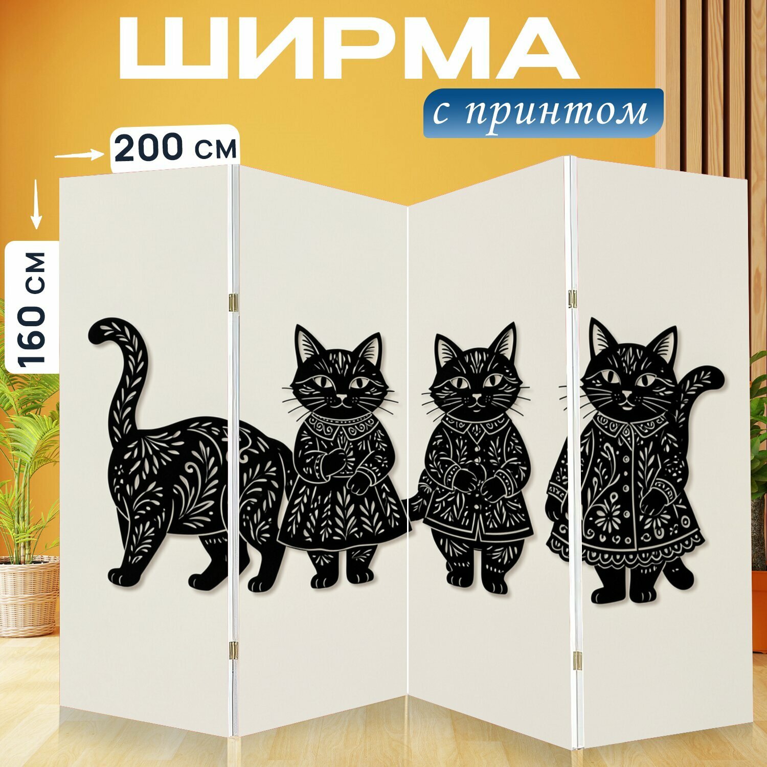 Ширма "Три кота в орнаментальных нарядах. Черные силуэты трех кошек в декоративных платьях с растительным." перегородка для зонирования комнаты с принтом 200x160 см. на холсте