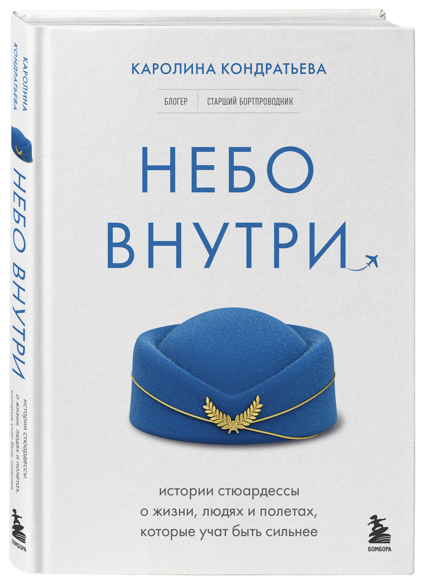 Небо внутри: Истории стюардессы о жизни, людях и полетах, которые учат быть сильнее