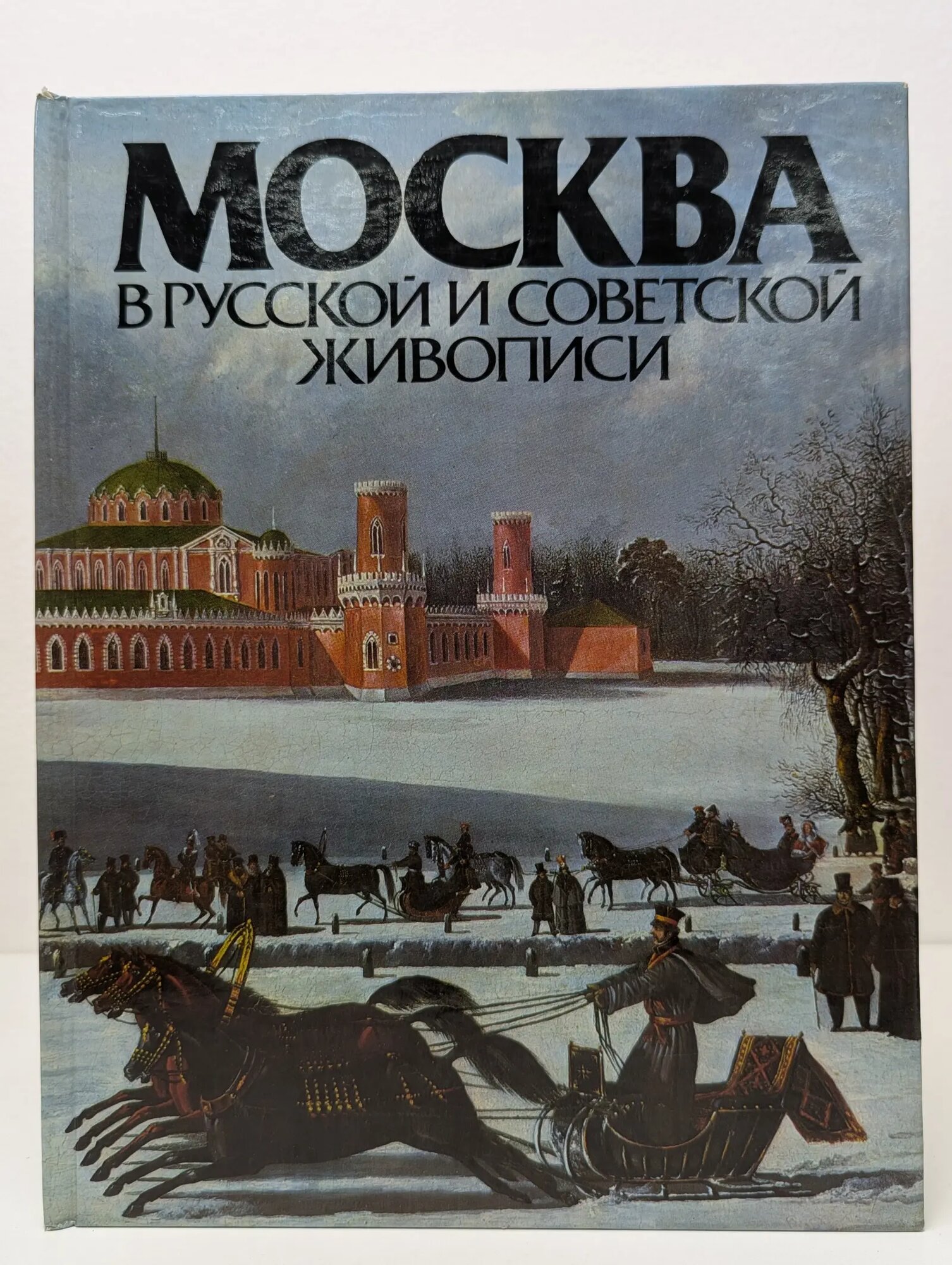 Москва в русской и советской живописи 1987