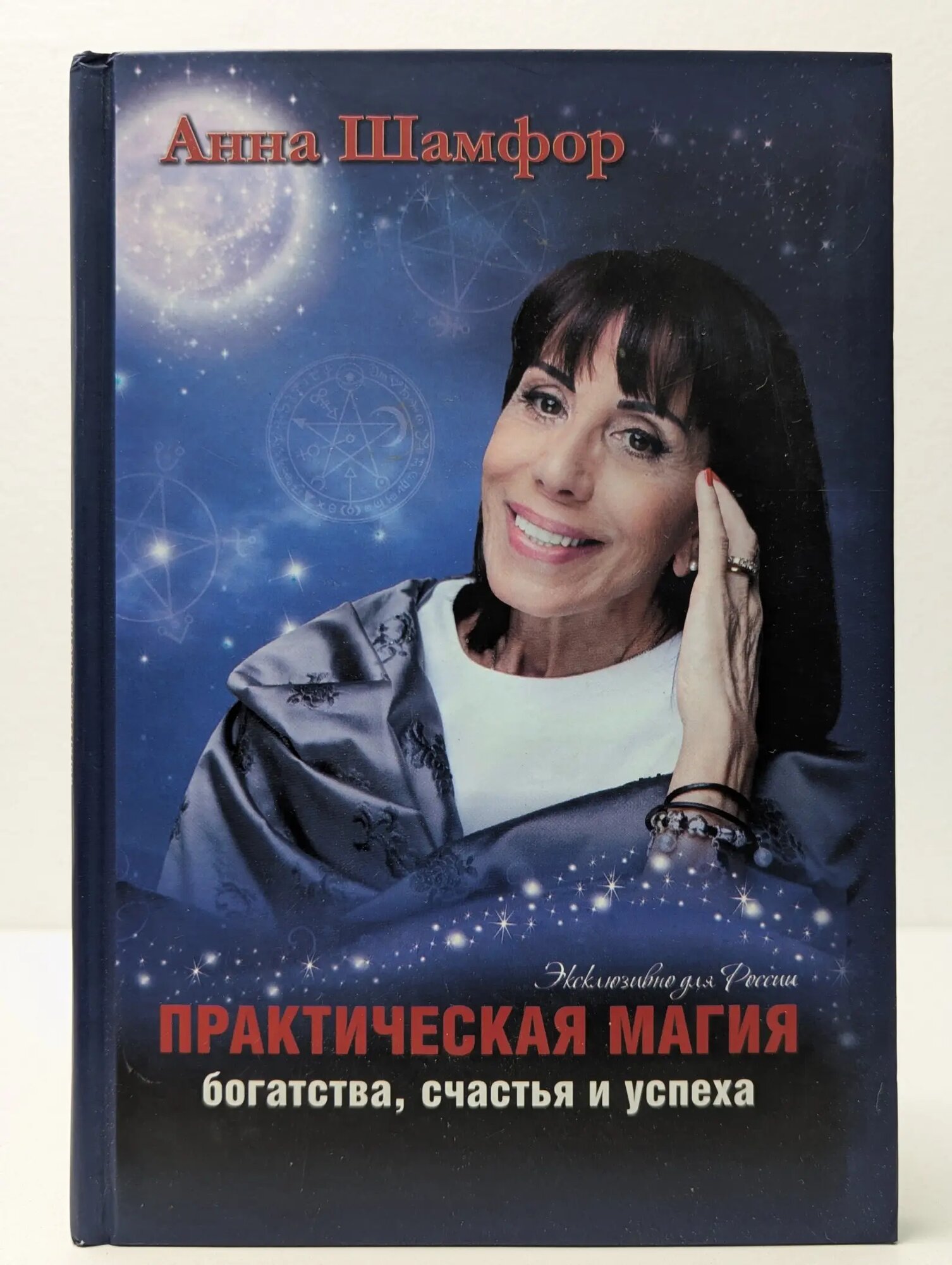 Практическая магия Шамфор Анна 2016