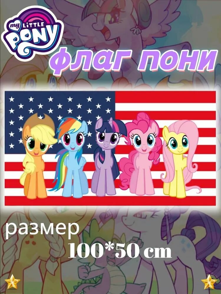 Флаг сша с май литл пони
