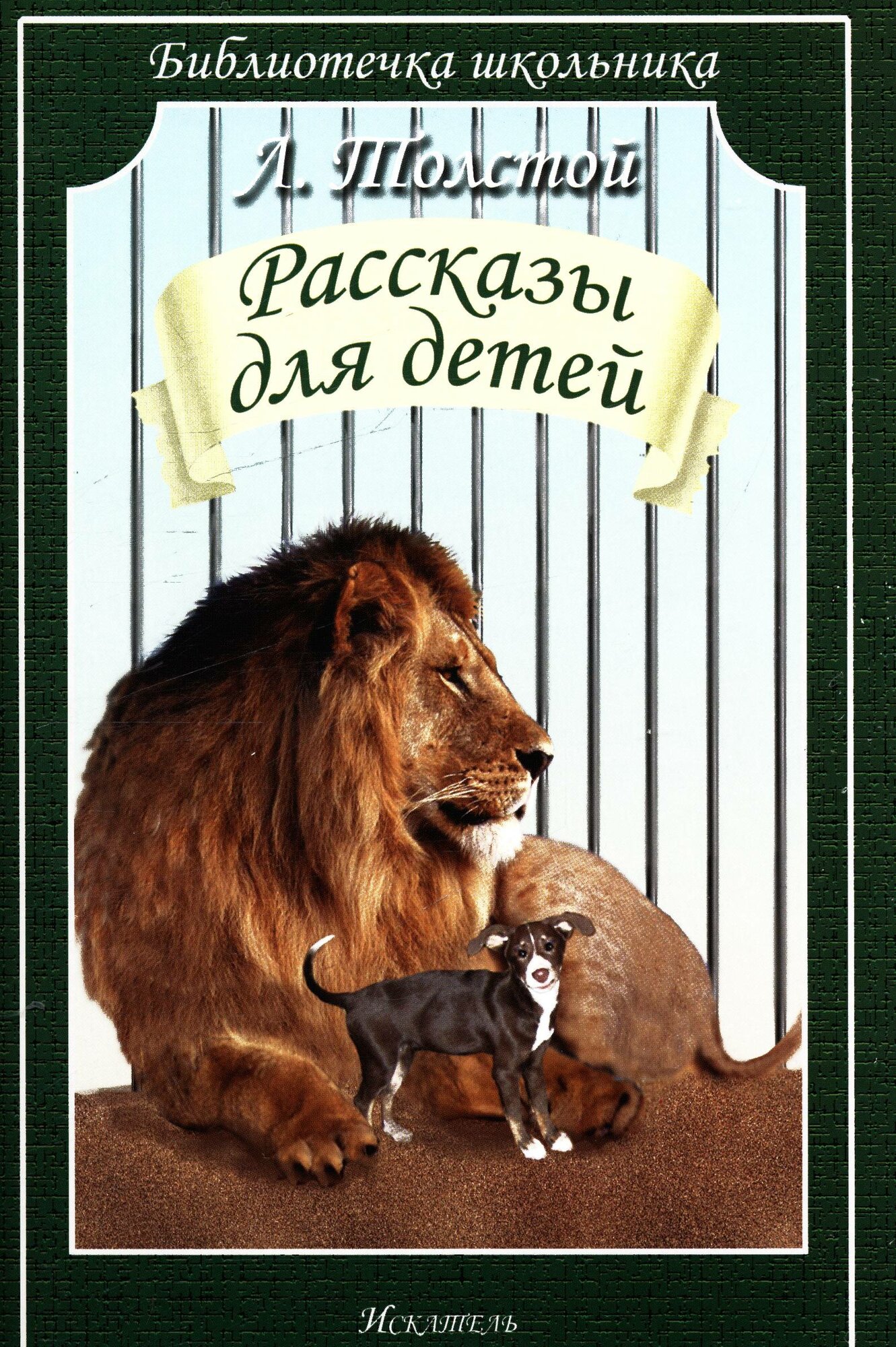 Толстой Л. Н. Рассказы для детей