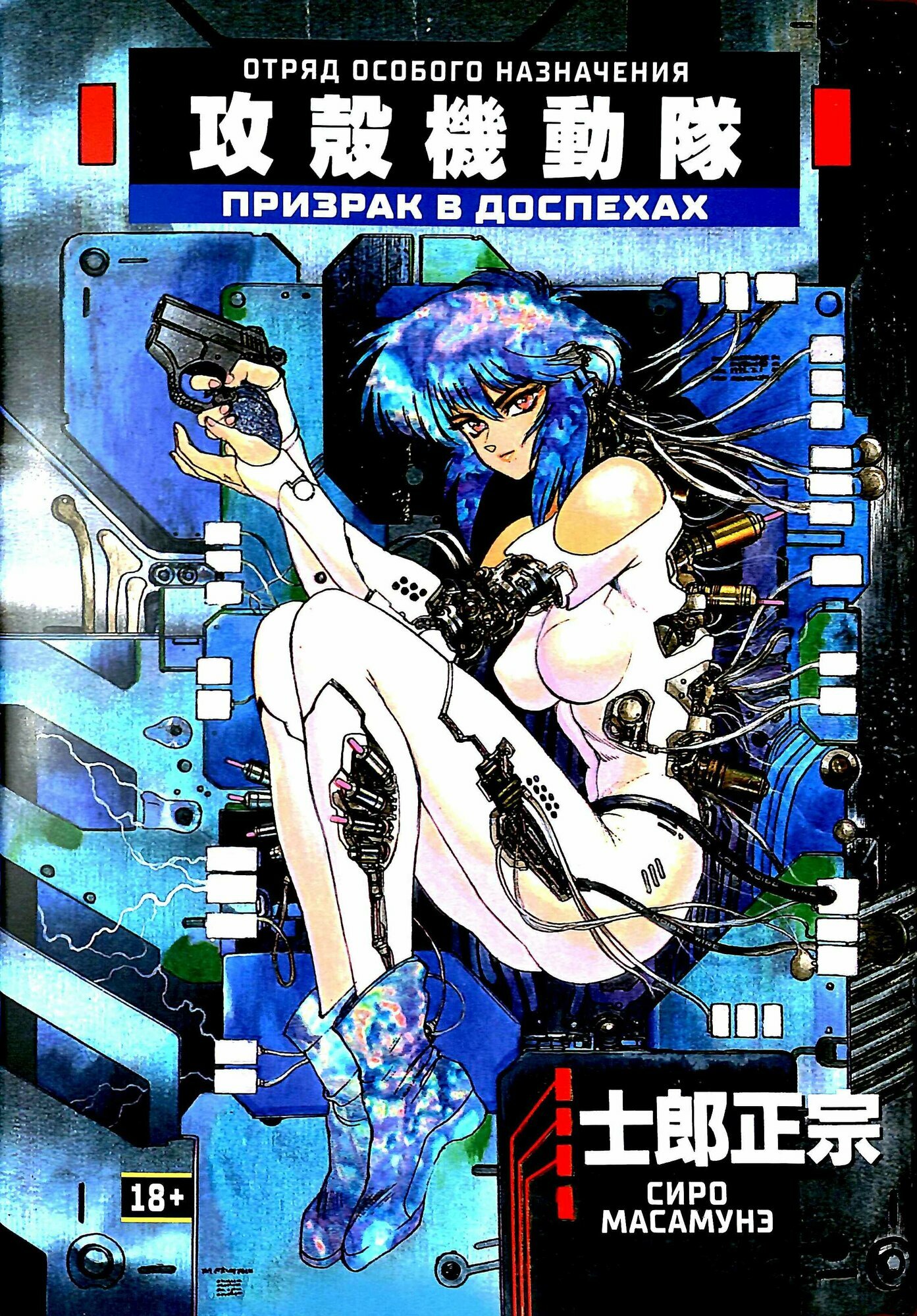 Призрак в доспехах. Том 1. (The Ghost in the Shell). Манга