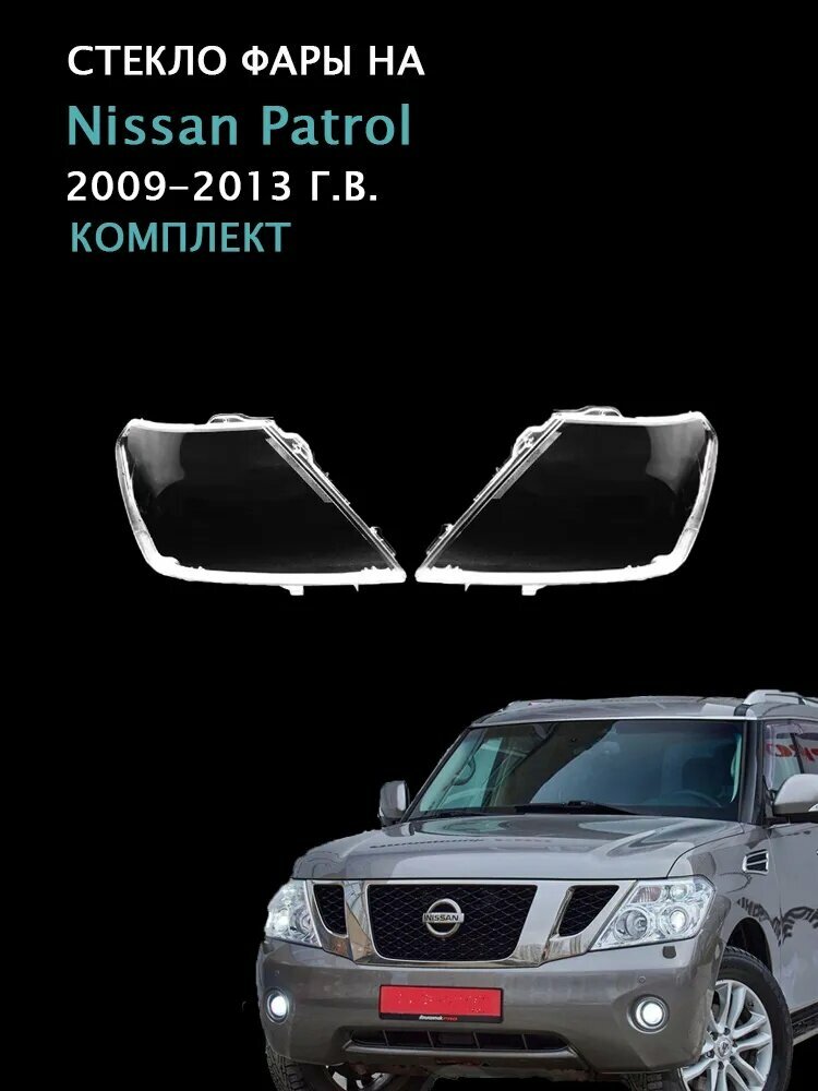 Стекло фары, арт. Nissan Patrol(2009-2013 Г. В.), комплект (левое и правое), поликарбонат с УФ-защитой, 2 шт.