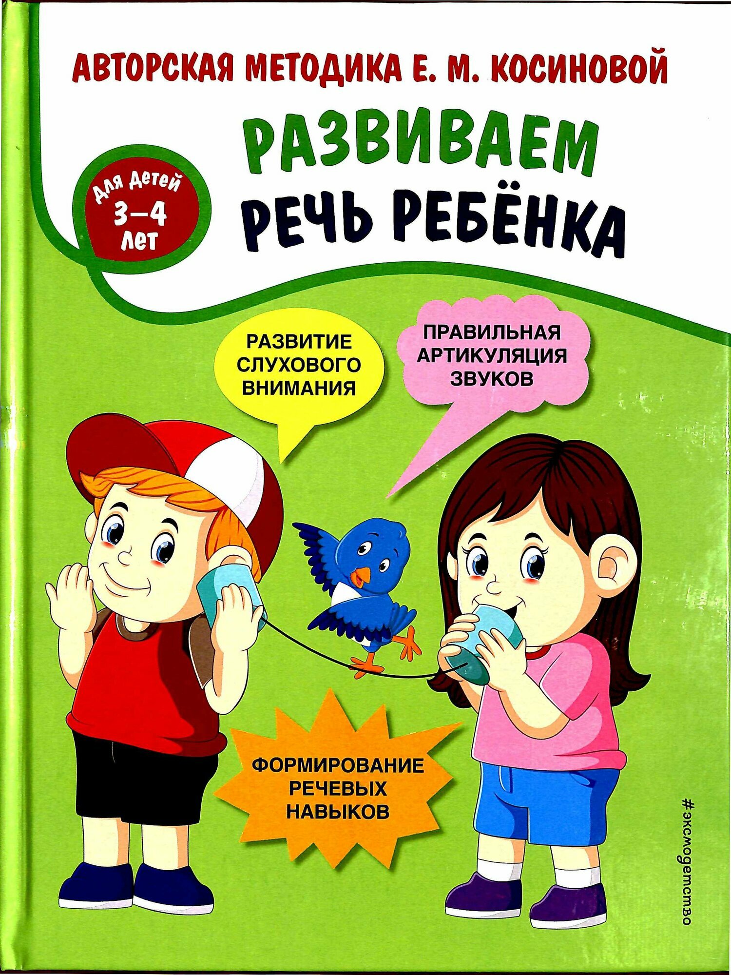 Развиваем речь ребенка. Авторская методика Косиновой Е. М. (Косинова Е. М.)