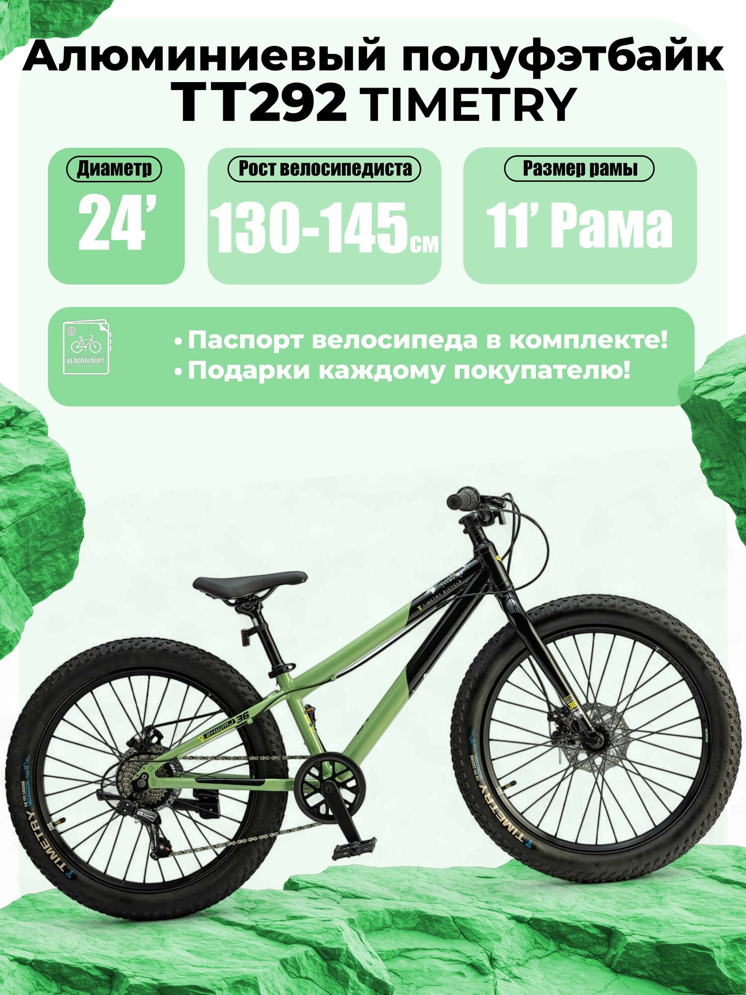 Алюминиевый велосипед полуфэтбайк TT292 TIMETRY, колеса 24 дюйма, 11 рама, 7 скоростей, рост 130-145 см (Версия 2026)