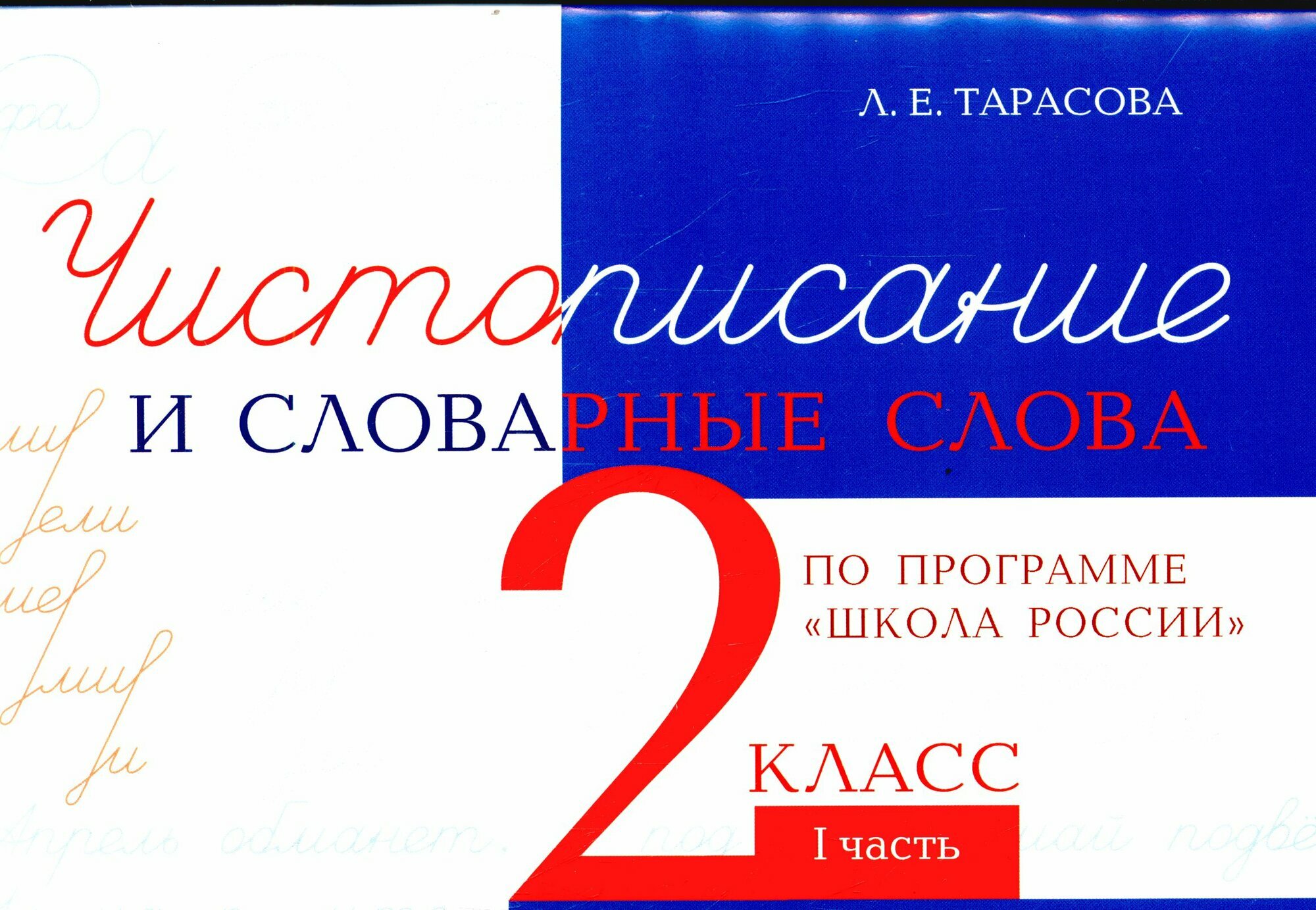 Чистописание и словарные слова 2кл Ч.1 (Тарасова Л. Е.) (прогр. "ШколаРоссии")