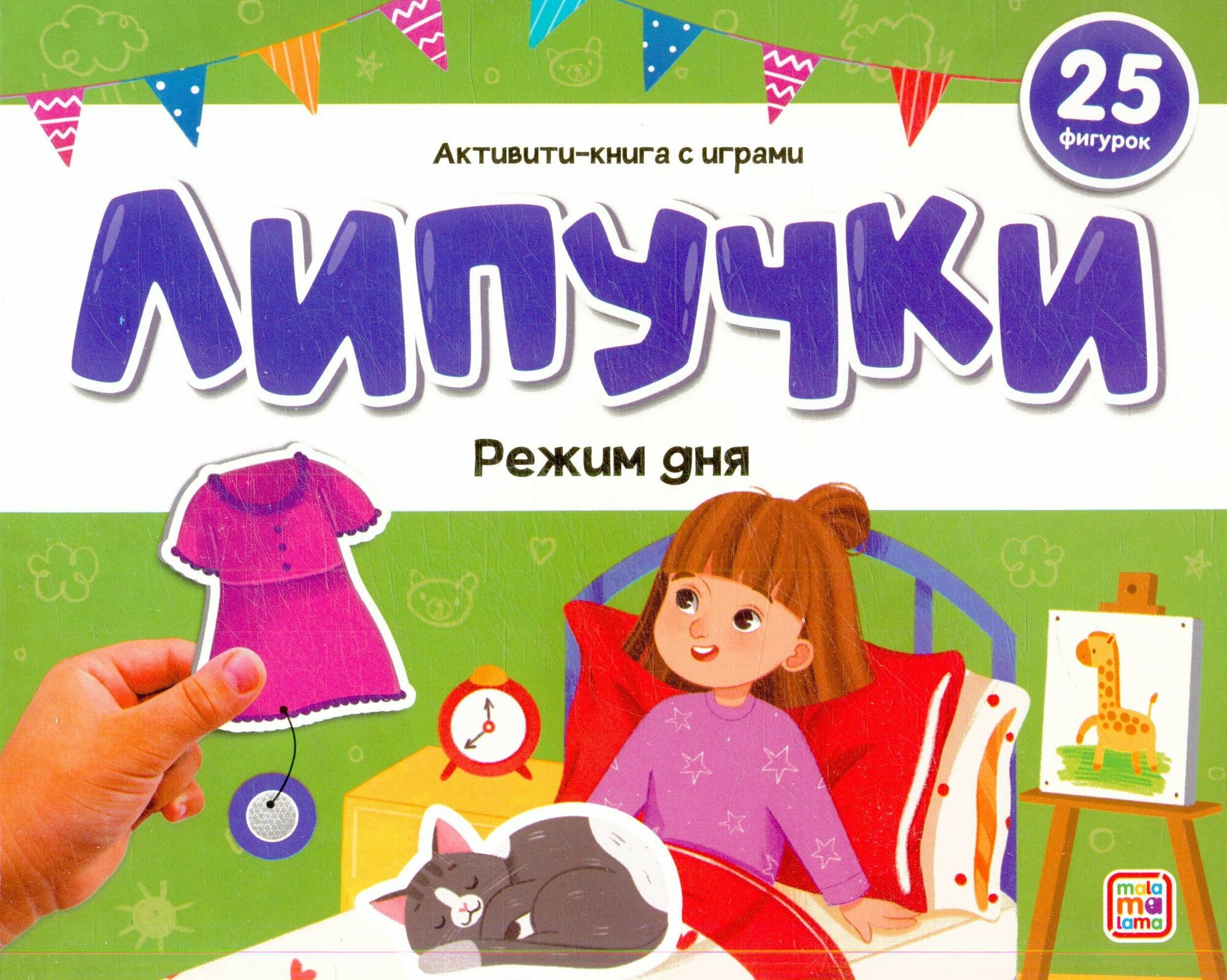 К. Носова: Липучки. Режим дня