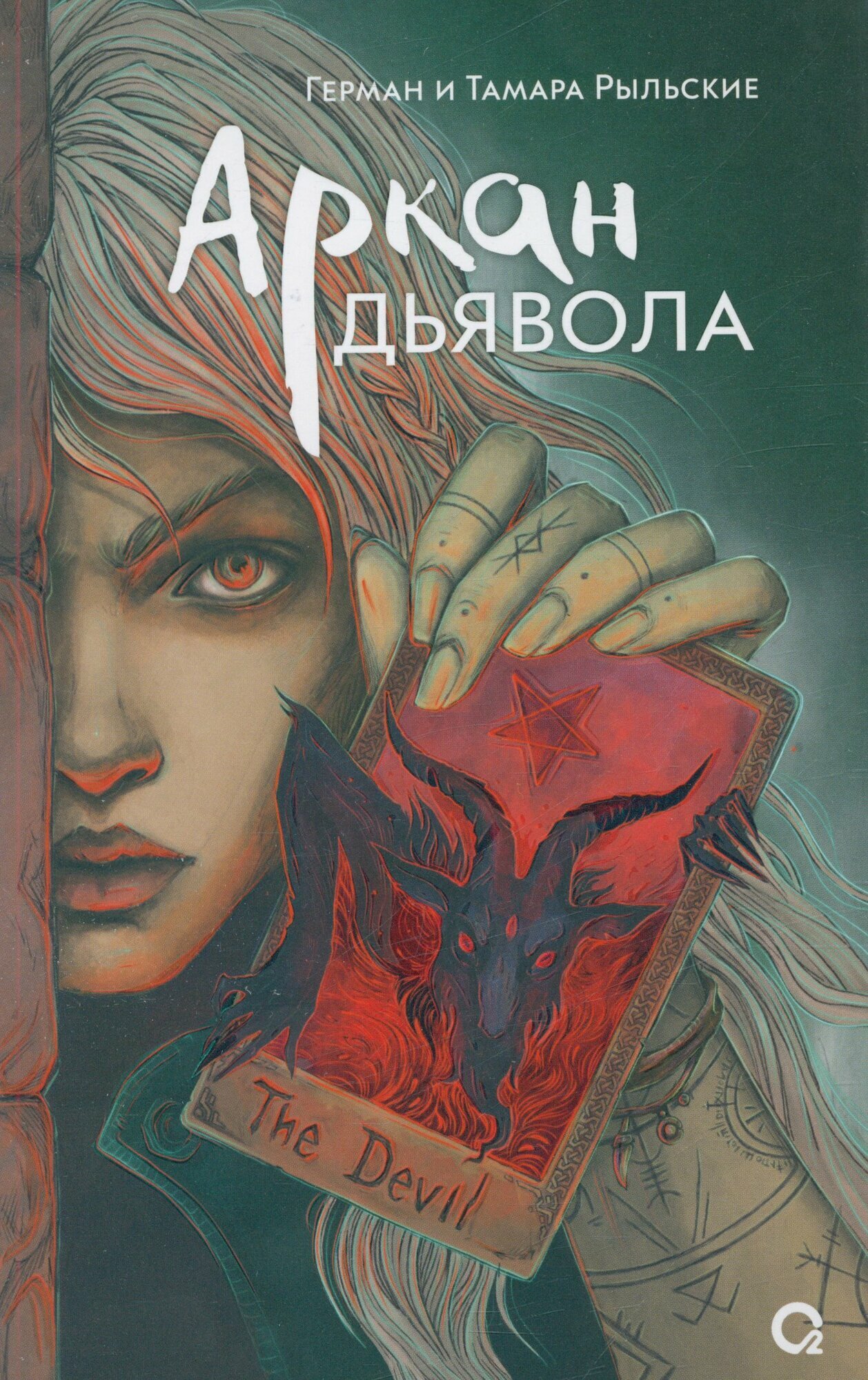 Отражения_Ретеллинги Рыльская Т, Рыльский Г. Аркан дьявола (Рыльская Т, Рыльский Г.)