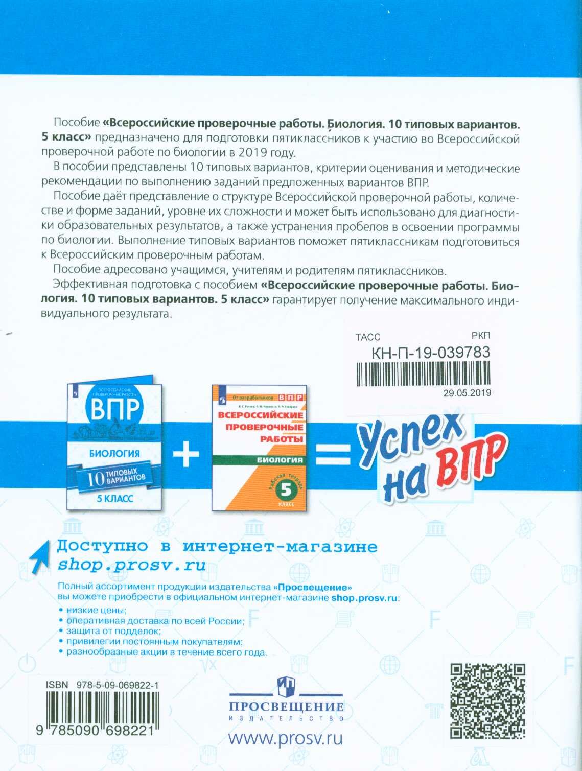 ВПР ФГОС Биология 5кл (10 вариантов) (Липина С. Н, Балакина Н. А.), (Просвещение, 2019), Обл, c.96 ()