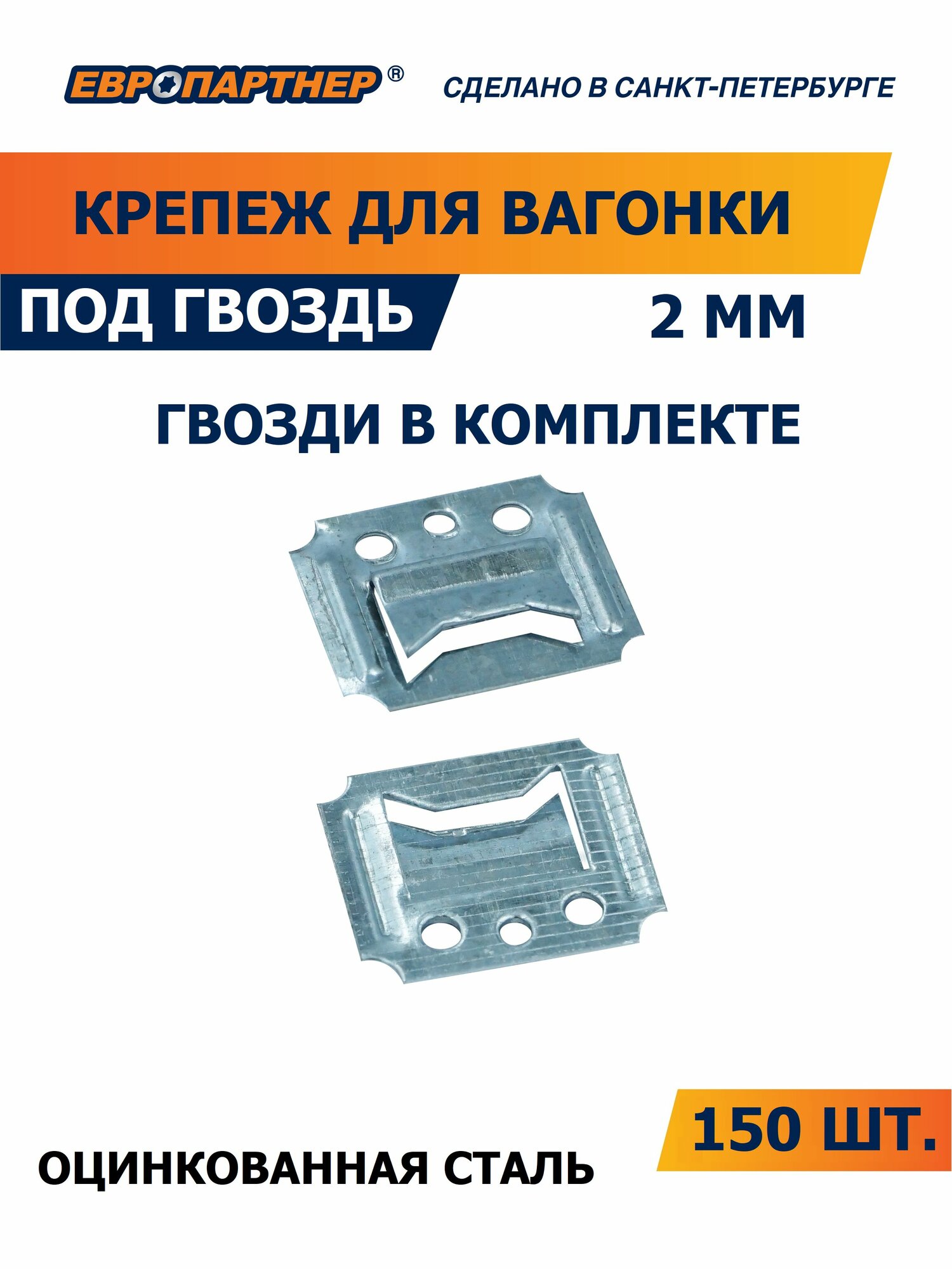 Крепеж для вагонки 2мм, под гвоздь Европартнер (150 шт.)