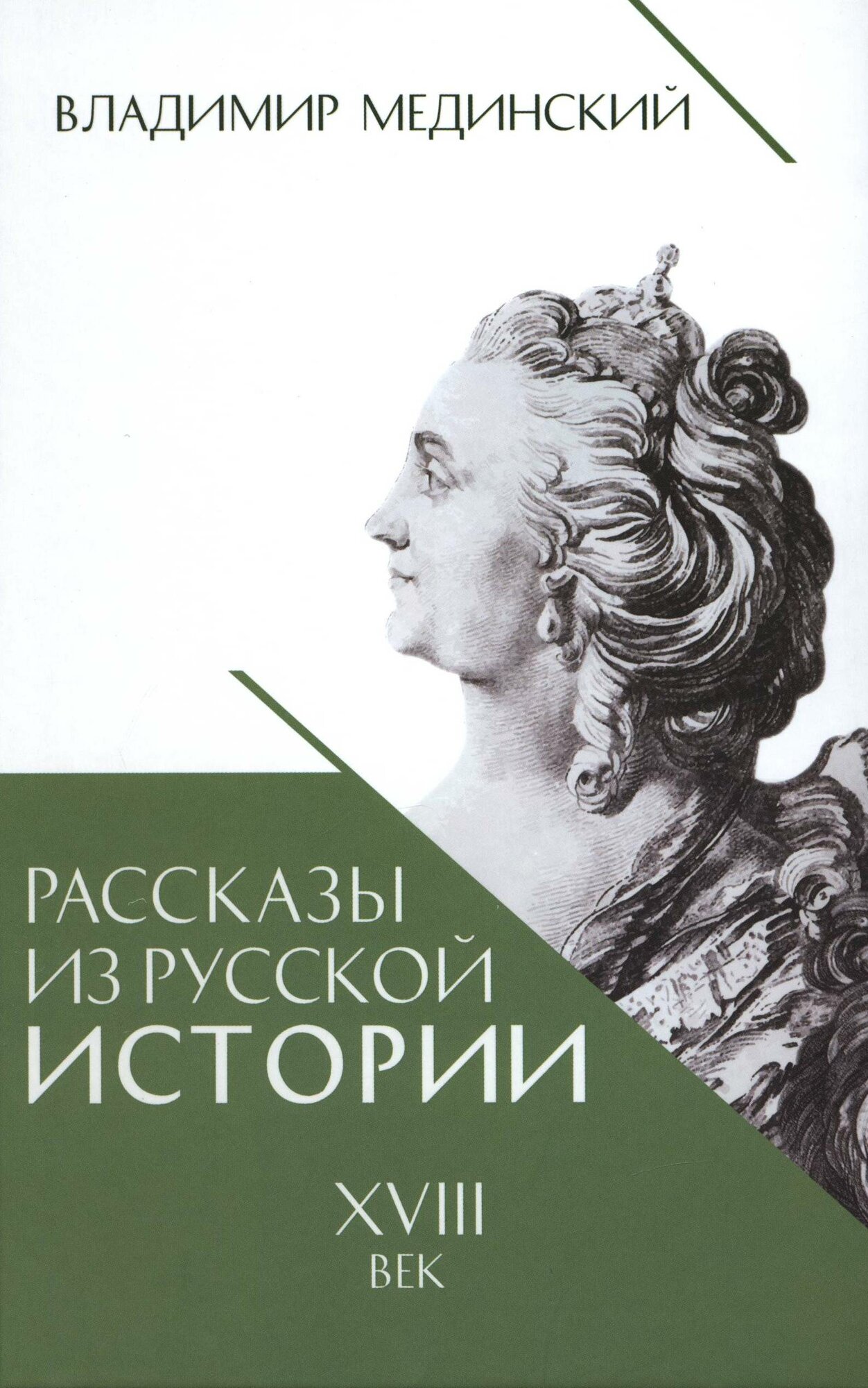 Мединский В. Р. Рассказы из русской истории. XVIII век Просвещение 2023