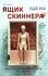 Ящик Скиннера (#2) (формат клатчбук)