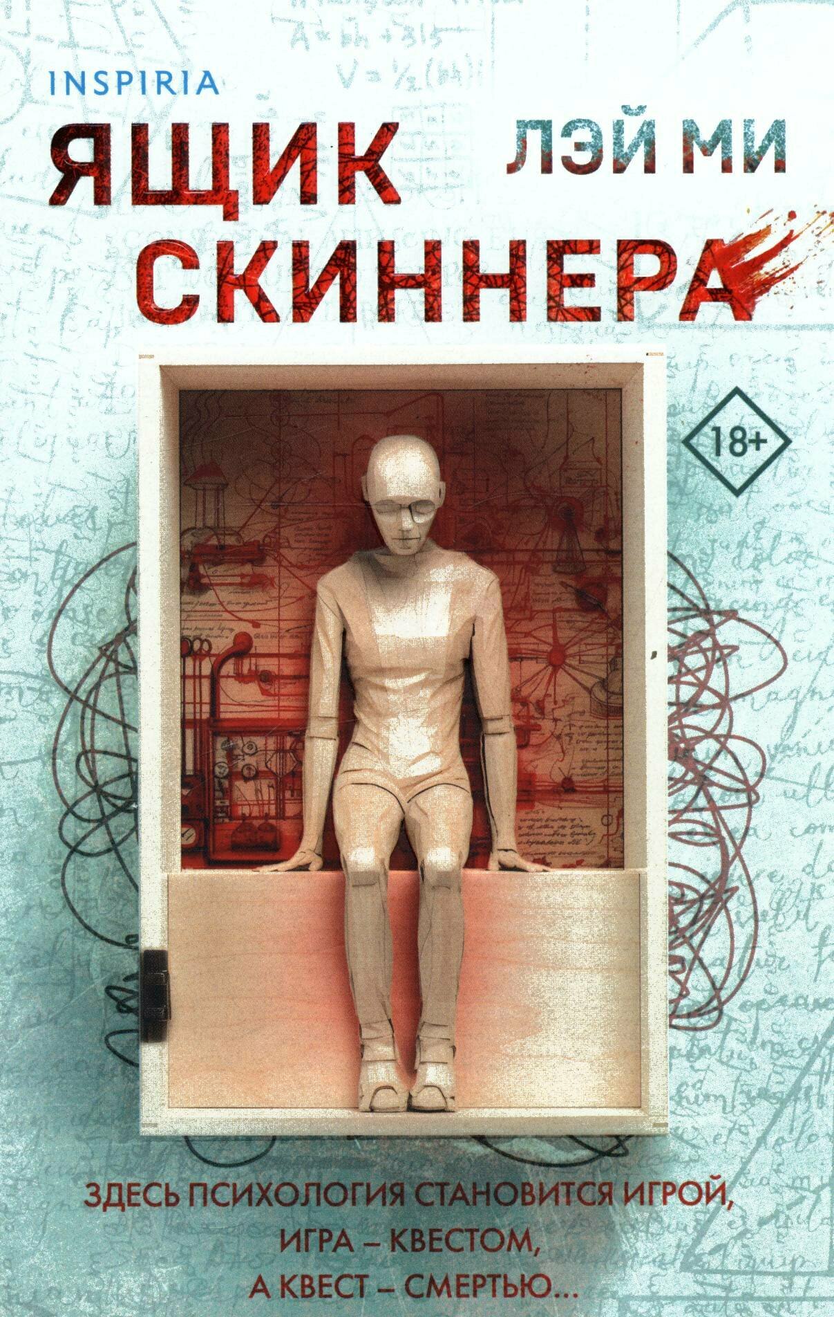 Ящик Скиннера (#2) (формат клатчбук)