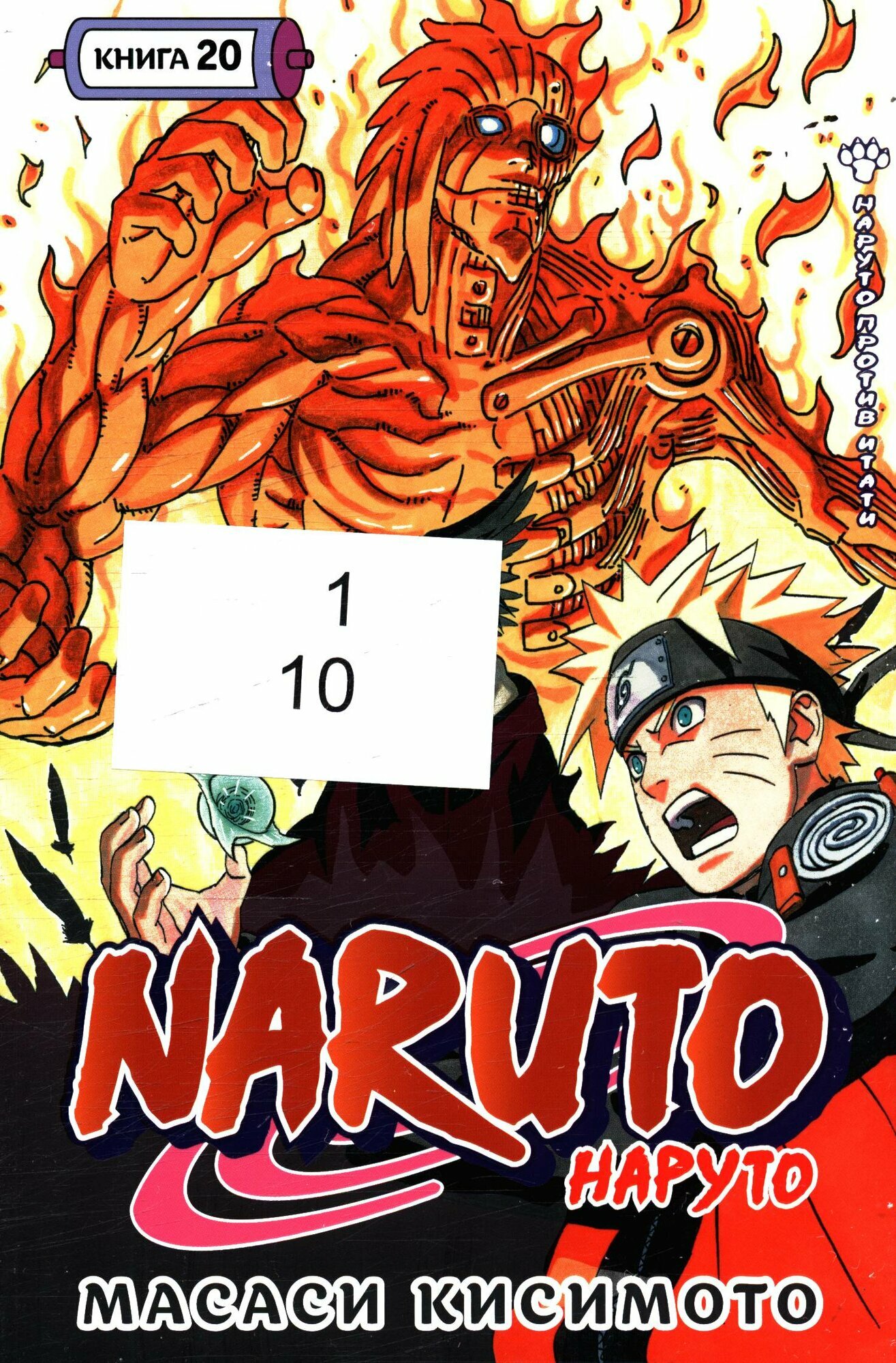 Naruto Наруто Кн.20 Наруто против Итати