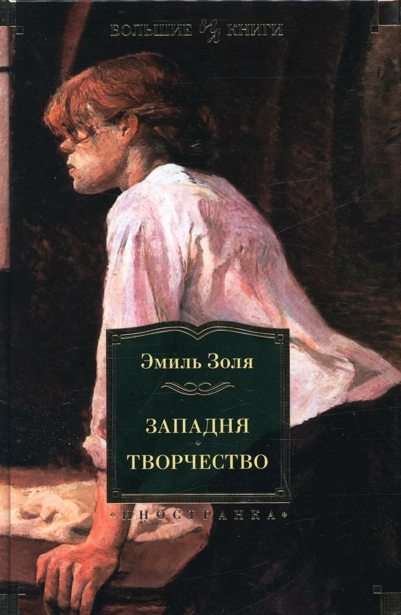 Золя Эмиль: Западня. Творчество