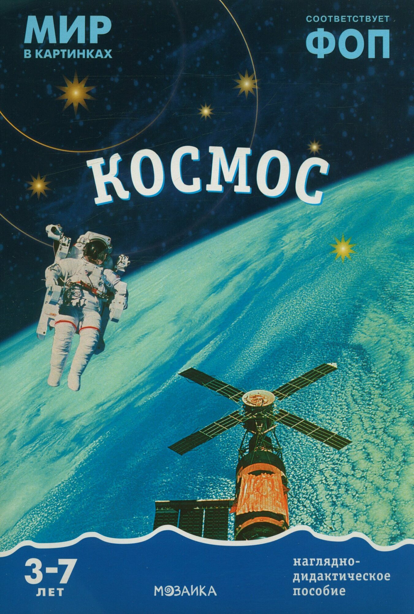 Минишева Т: Космос: наглядно-дидактическое пособие (ФГОС) (с остатком)