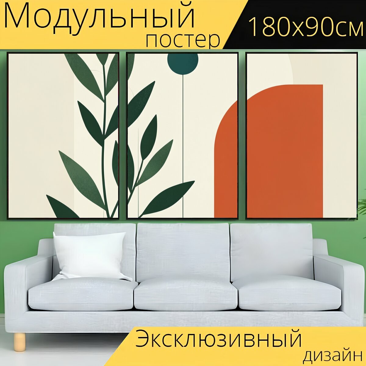 Модульный постер "Абстракция с листьями и кругом. Минималистичная композиция в природных оттенках: тёмно-зелёные ветви, оранжевый." 180 x 90 см. для интерьера на стену в тубусе