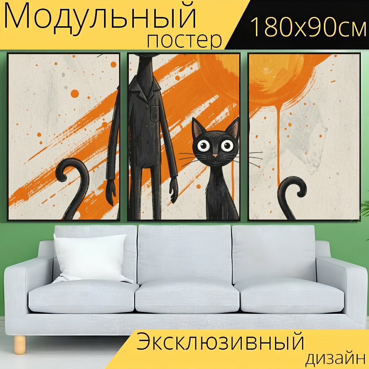 Модульный постер "Два чёрных кота с оранжевым солнцем. Силуэтная иллюстрация двух грациозных кошек с большими глазами на светлом фоне." 180 x 90 см. для интерьера на стену в тубусе