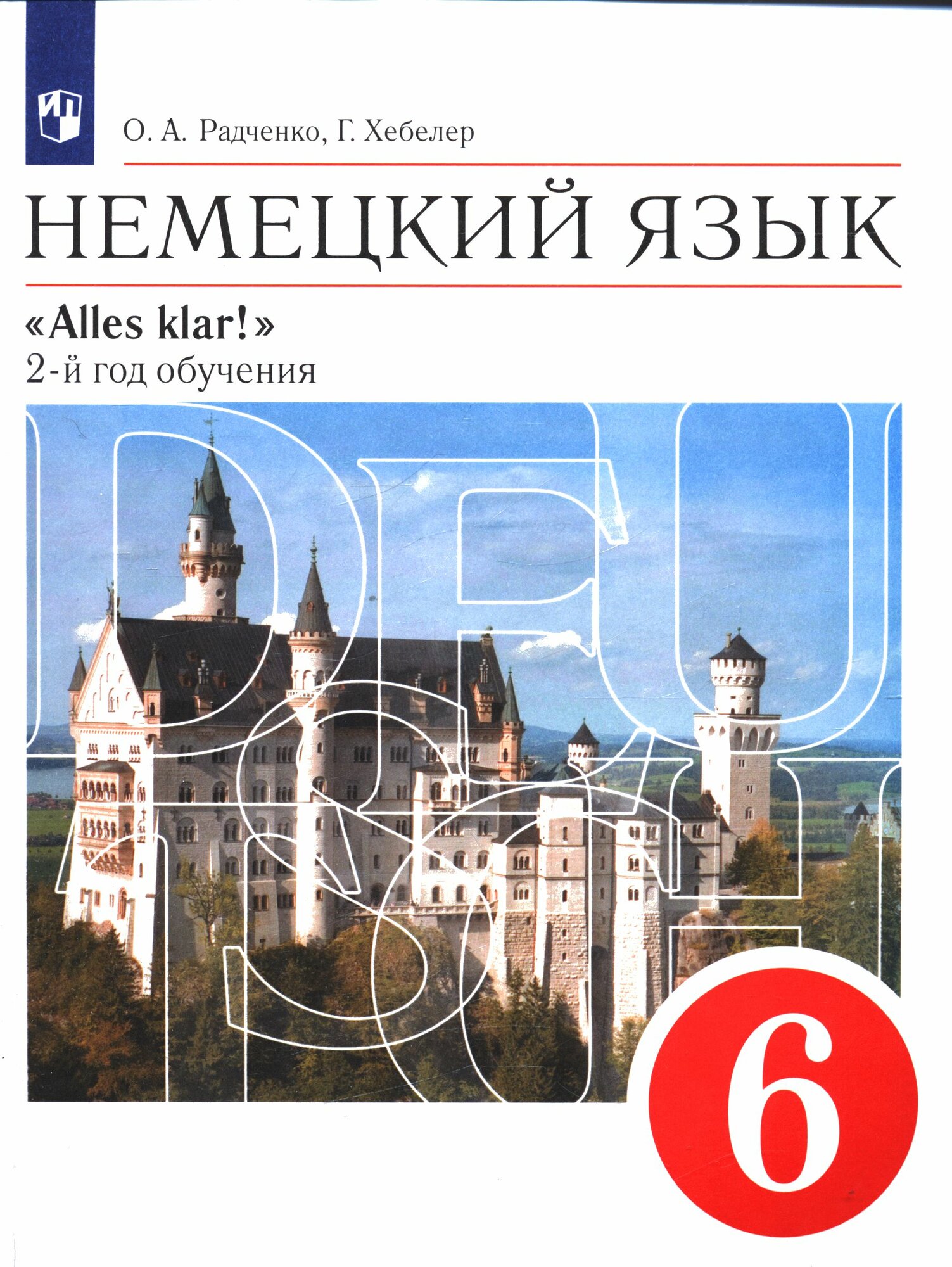У. 6кл. Немецкий язык как второй иностранный (Радченко) (2-й год обуч) ФГОС (Просв, 2022)