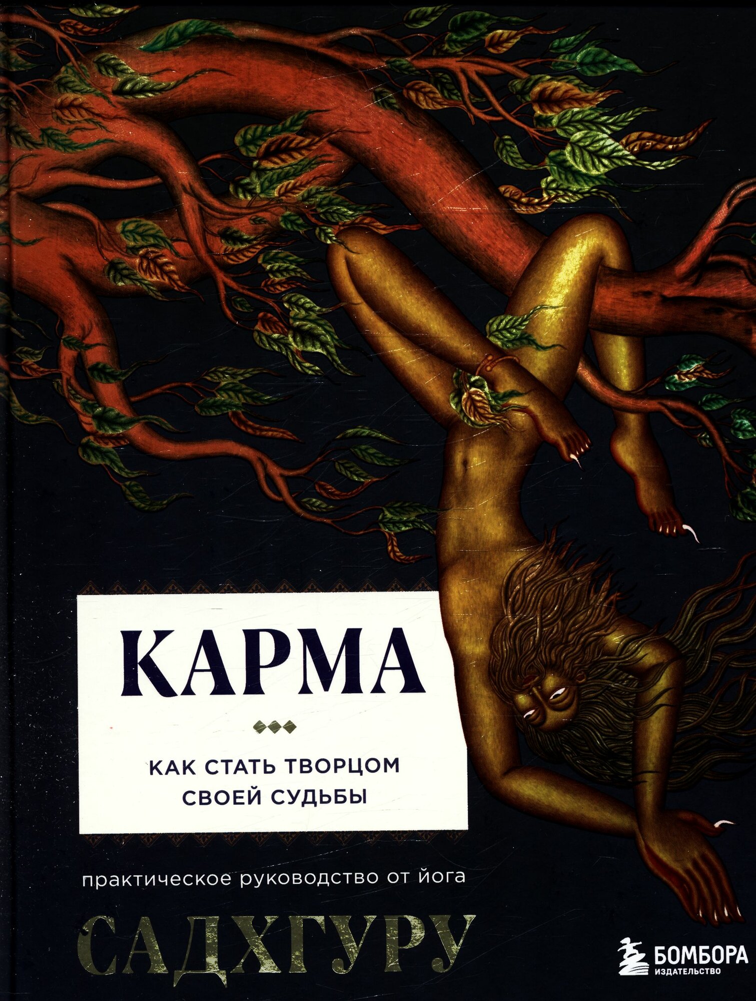 Карма. Как стать творцом своей судьбы (Садхгуру)