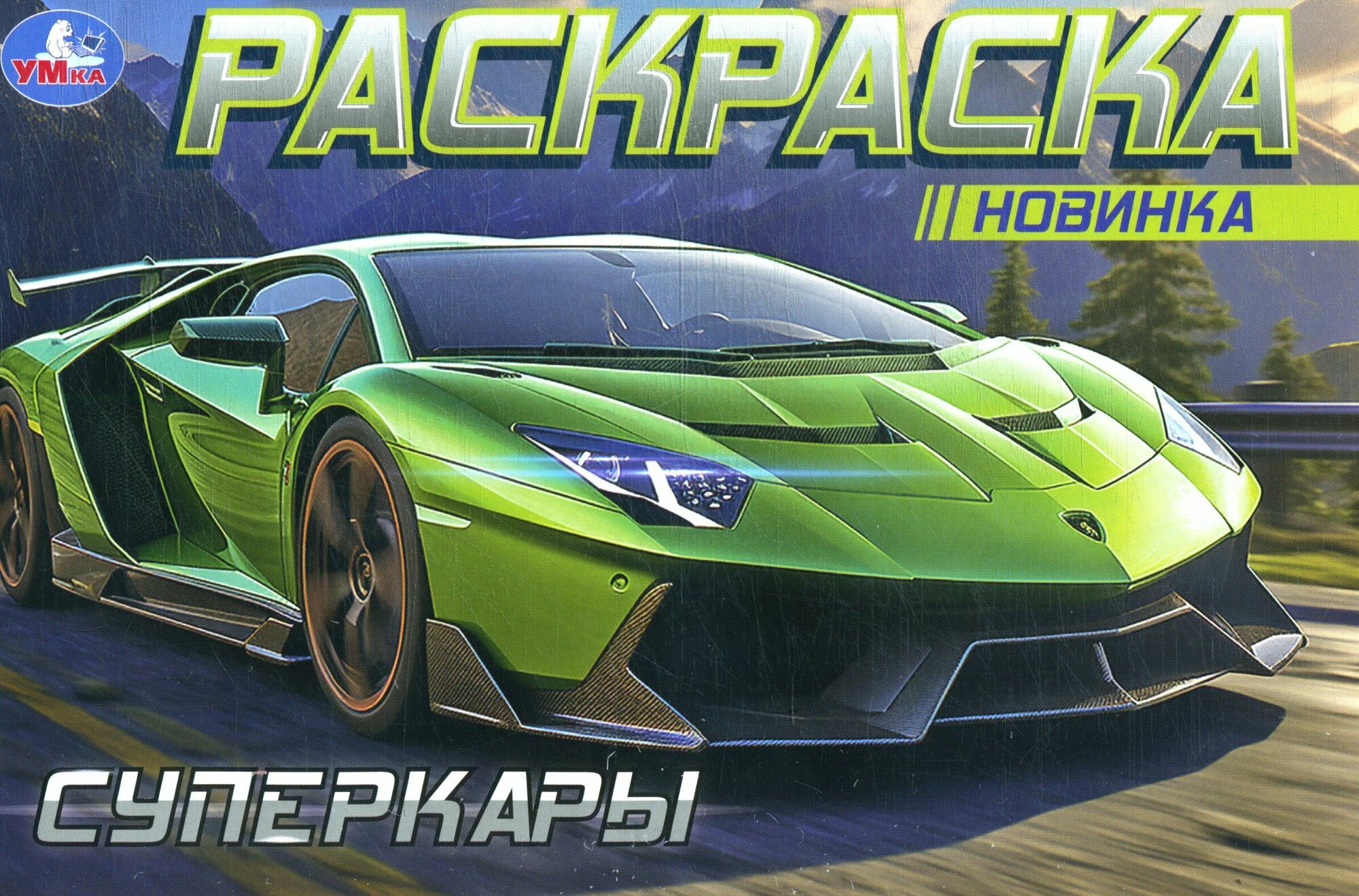 Раскраска-мини Суперкары (А5) , (Умка, 2023) , Обл, c.8