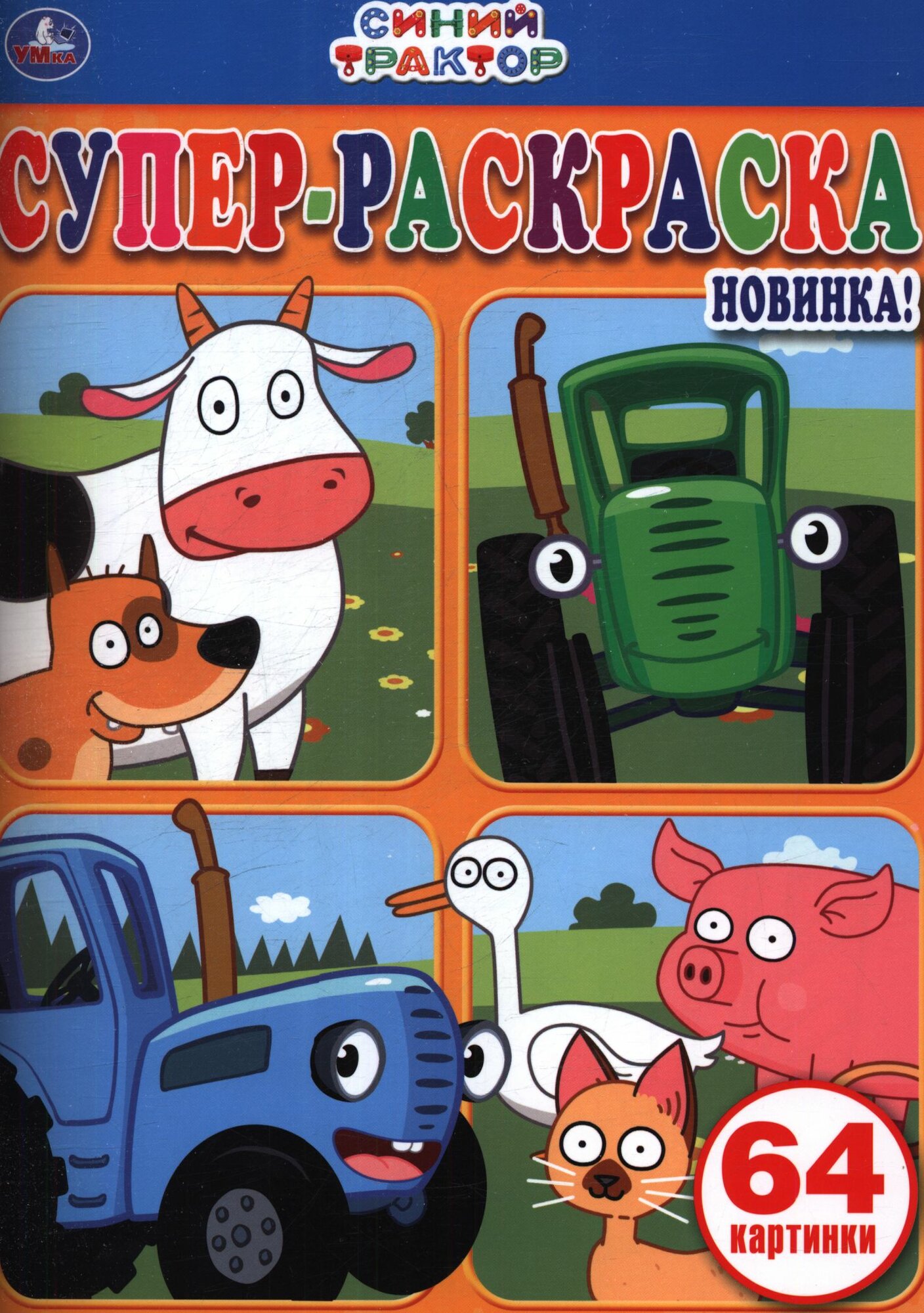 СуперРаскраска Синий трактор (64 картинки), (Умка, 2022), Обл, c.64