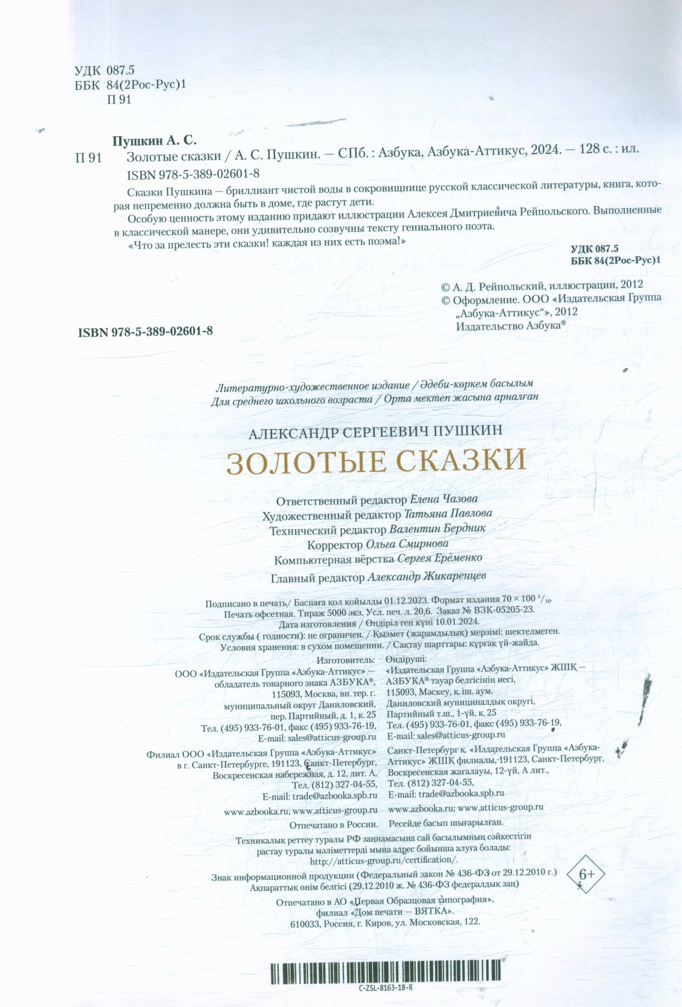 Золотые сказки (Пушкин А. С.) (худ. Рейпольский А.)